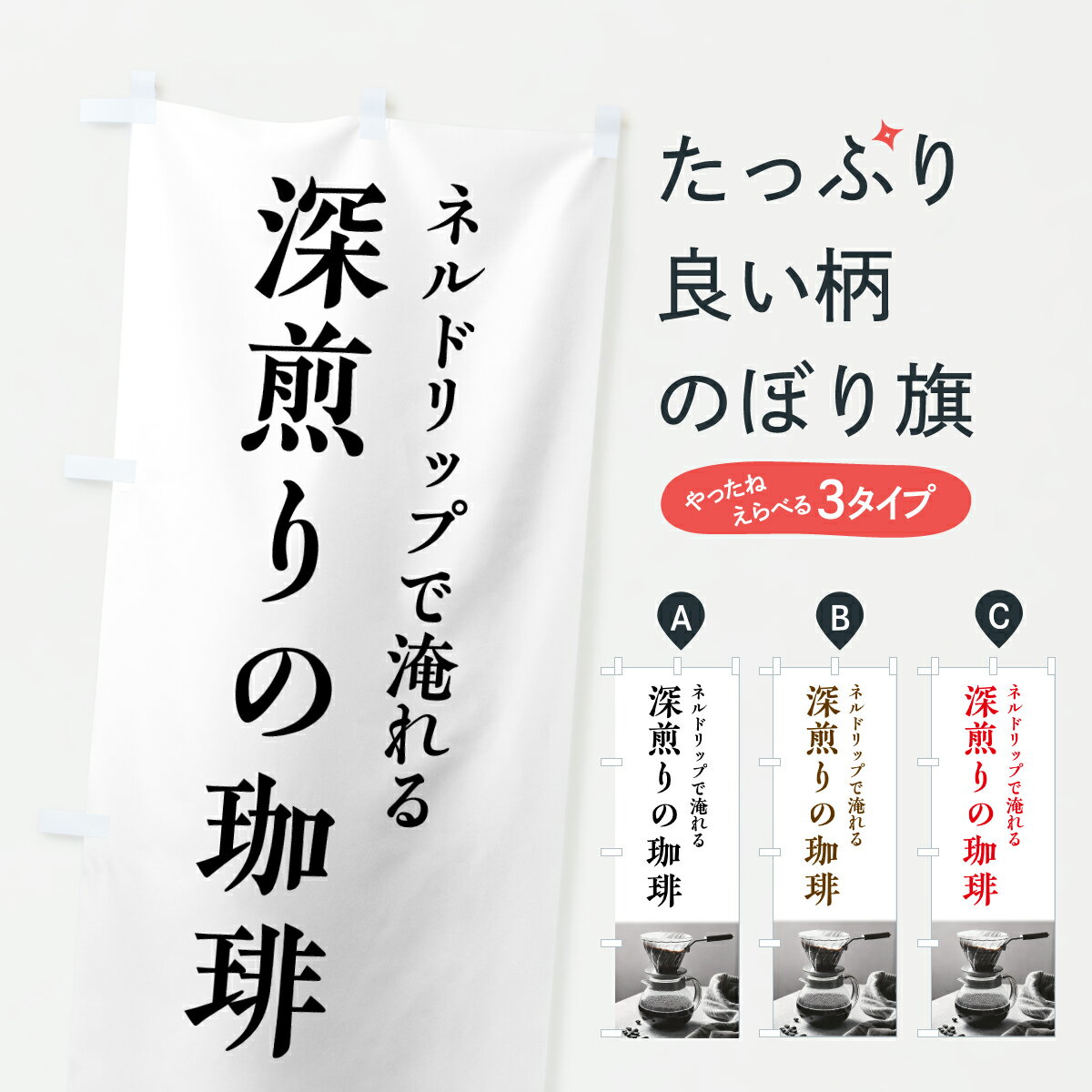 一枚一枚、職人の目で仕上げる美しいのぼり自社設備で丁寧に印刷・仕上げ。生地の目を生かした高精細プリントで、色の深みと艶やかさにこだわりました。たった1枚で店頭の空気が変わる風にはためくたび、色が“動く”。視線を集め、用件を伝え、写真にも残る...