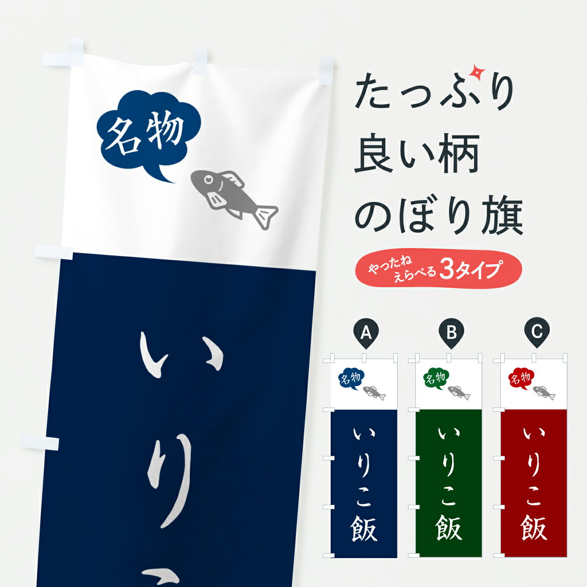 グッズプロののぼり旗は「節約じょうずのぼり」から「セレブのぼり」まで細かく調整できちゃいます。のぼり旗にひと味加えて特別仕様に一部を変えたい店名、社名を入れたいもっと大きくしたい丈夫にしたい長持ちさせたい防炎加工両面別柄にしたい飾り方も選べ...
