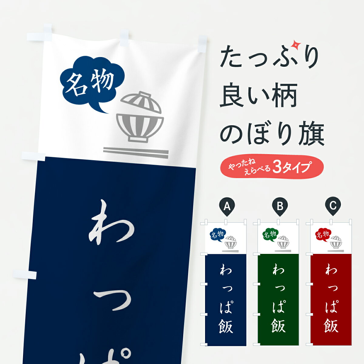 一枚一枚、職人の目で仕上げる美しいのぼり自社設備で丁寧に印刷・仕上げ。生地の目を生かした高精細プリントで、色の深みと艶やかさにこだわりました。たった1枚で店頭の空気が変わる風にはためくたび、色が“動く”。視線を集め、用件を伝え、写真にも残る...