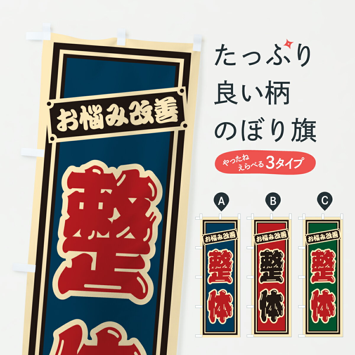 グッズプロののぼり旗は「節約じょうずのぼり」から「セレブのぼり」まで細かく調整できちゃいます。のぼり旗にひと味加えて特別仕様に一部を変えたい店名、社名を入れたいもっと大きくしたい丈夫にしたい長持ちさせたい防炎加工両面別柄にしたい飾り方も選べ...