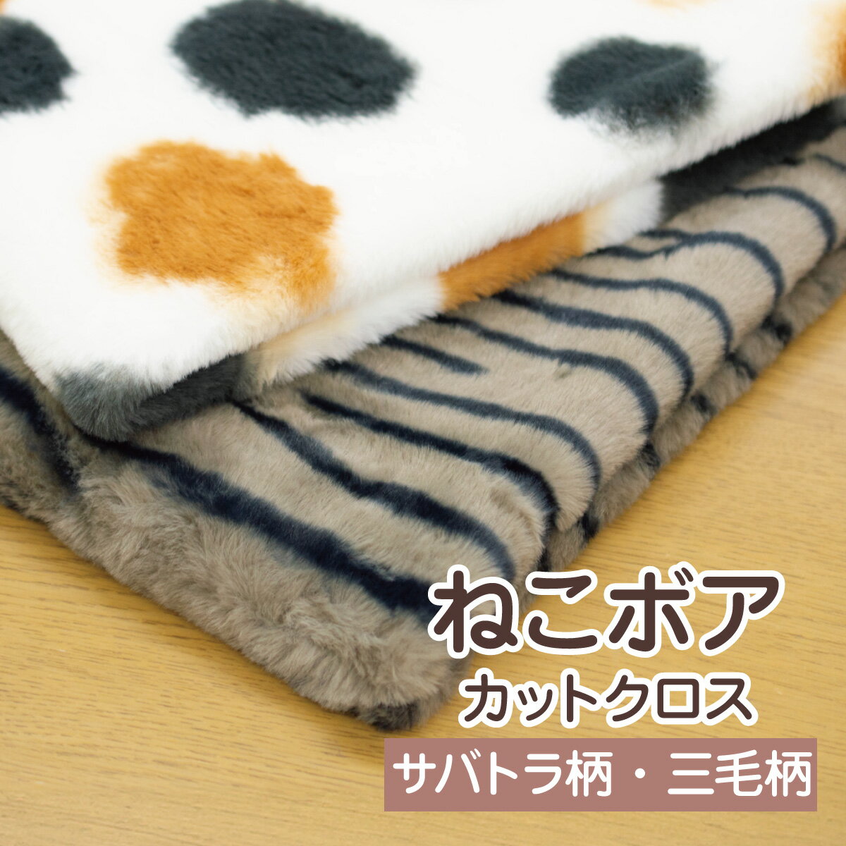 可愛くてもふもふな、茶トラ柄と三毛猫柄のボアが新登場♪ぬい服、ペットの服をつくったりポーチやクッションカバー、そのままブランケットにしてもおすすめで可愛い柄でお気に入りになること間違いなしです。〈素材〉　ポリエステル100％〈サイズ〉　約7...