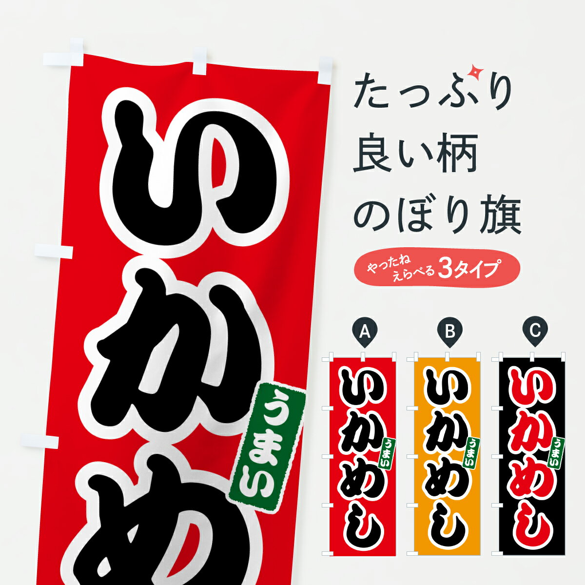 グッズプロののぼり旗は「節約じょうずのぼり」から「セレブのぼり」まで細かく調整できちゃいます。のぼり旗にひと味加えて特別仕様に一部を変えたい店名、社名を入れたいもっと大きくしたい丈夫にしたい長持ちさせたい防炎加工両面別柄にしたい飾り方も選べ...