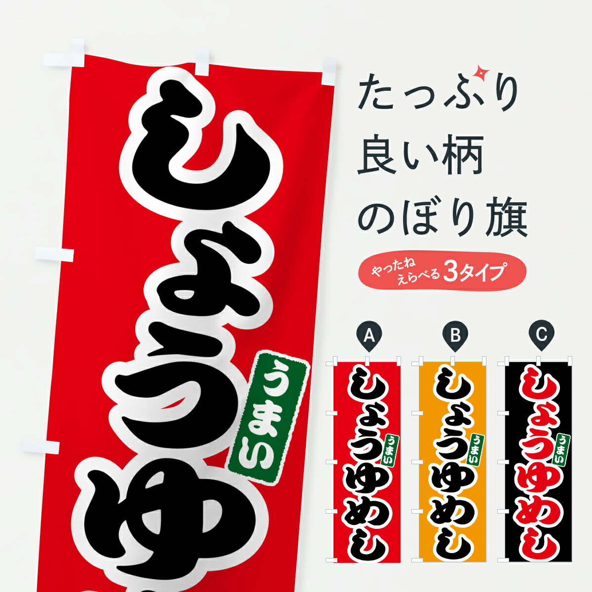 グッズプロののぼり旗は「節約じょうずのぼり」から「セレブのぼり」まで細かく調整できちゃいます。のぼり旗にひと味加えて特別仕様に一部を変えたい店名、社名を入れたいもっと大きくしたい丈夫にしたい長持ちさせたい防炎加工両面別柄にしたい飾り方も選べ...