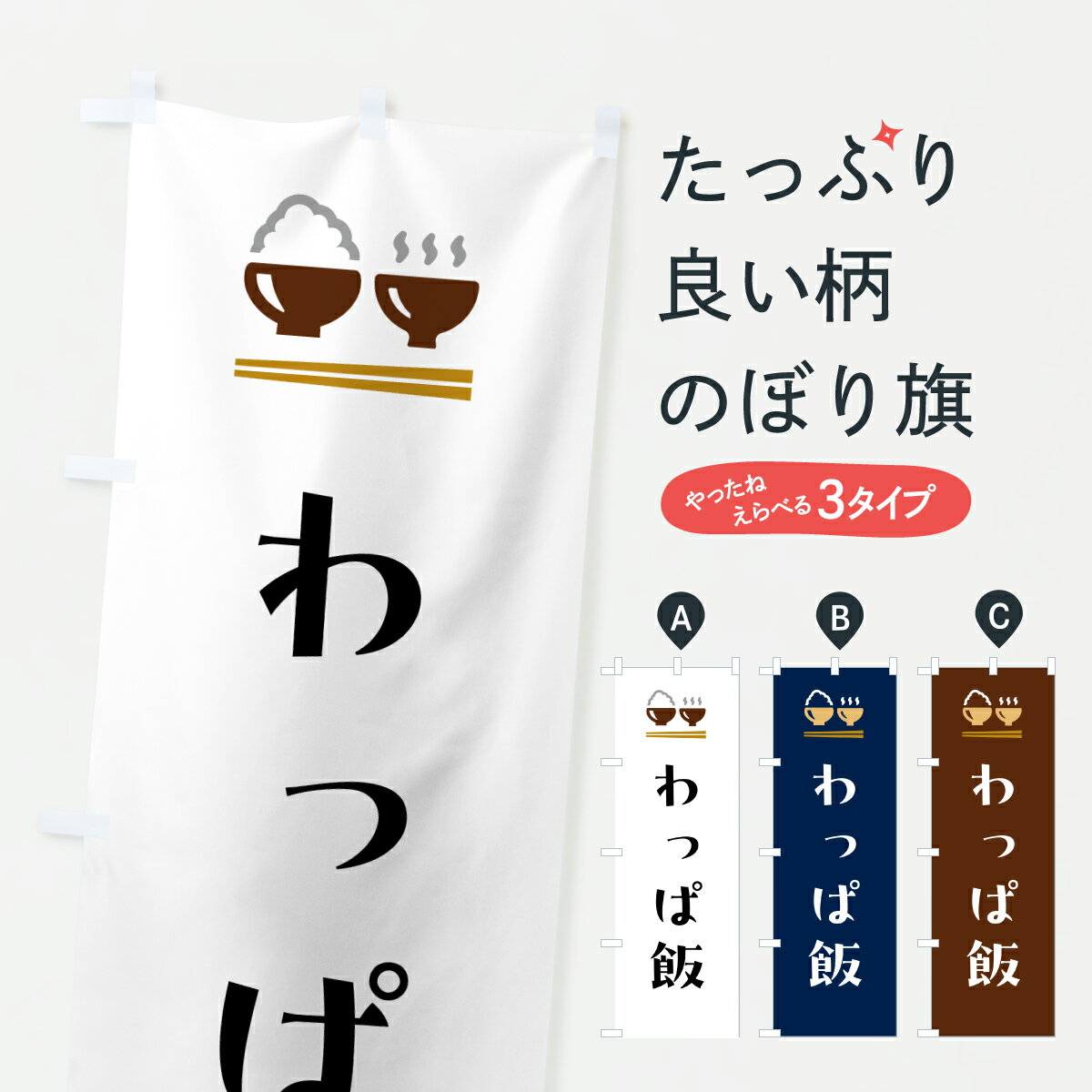 一枚一枚、職人の目で仕上げる美しいのぼり自社設備で丁寧に印刷・仕上げ。生地の目を生かした高精細プリントで、色の深みと艶やかさにこだわりました。たった1枚で店頭の空気が変わる風にはためくたび、色が“動く”。視線を集め、用件を伝え、写真にも残る...