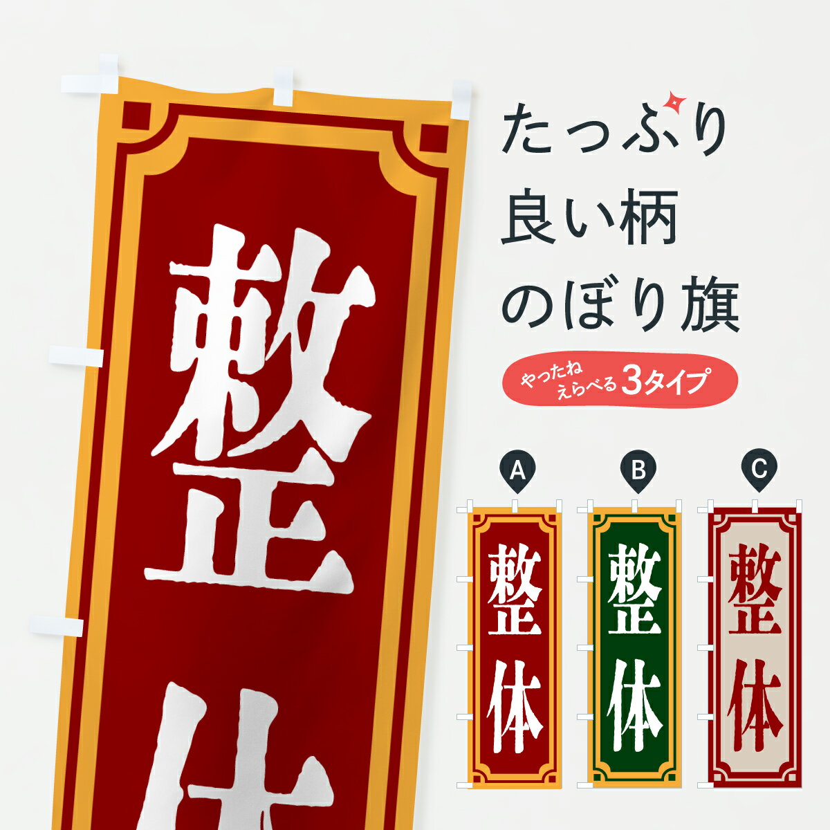 グッズプロののぼり旗は「節約じょうずのぼり」から「セレブのぼり」まで細かく調整できちゃいます。のぼり旗にひと味加えて特別仕様に一部を変えたい店名、社名を入れたいもっと大きくしたい丈夫にしたい長持ちさせたい防炎加工両面別柄にしたい飾り方も選べ...