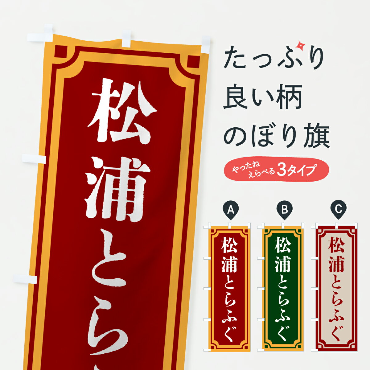 グッズプロののぼり旗は「節約じょうずのぼり」から「セレブのぼり」まで細かく調整できちゃいます。のぼり旗にひと味加えて特別仕様に一部を変えたい店名、社名を入れたいもっと大きくしたい丈夫にしたい長持ちさせたい防炎加工両面別柄にしたい飾り方も選べ...