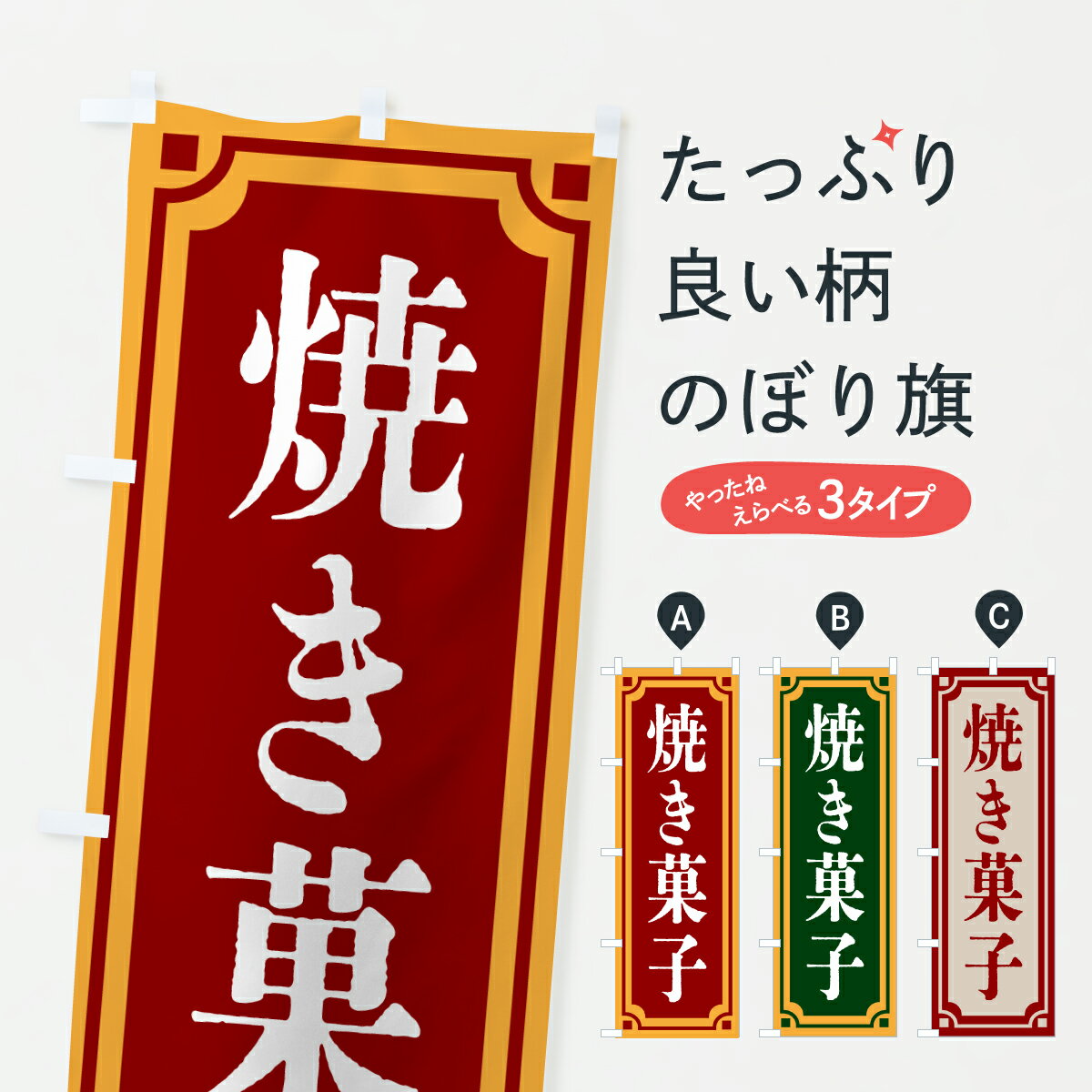 グッズプロののぼり旗は「節約じょうずのぼり」から「セレブのぼり」まで細かく調整できちゃいます。のぼり旗にひと味加えて特別仕様に一部を変えたい店名、社名を入れたいもっと大きくしたい丈夫にしたい長持ちさせたい防炎加工両面別柄にしたい飾り方も選べ...