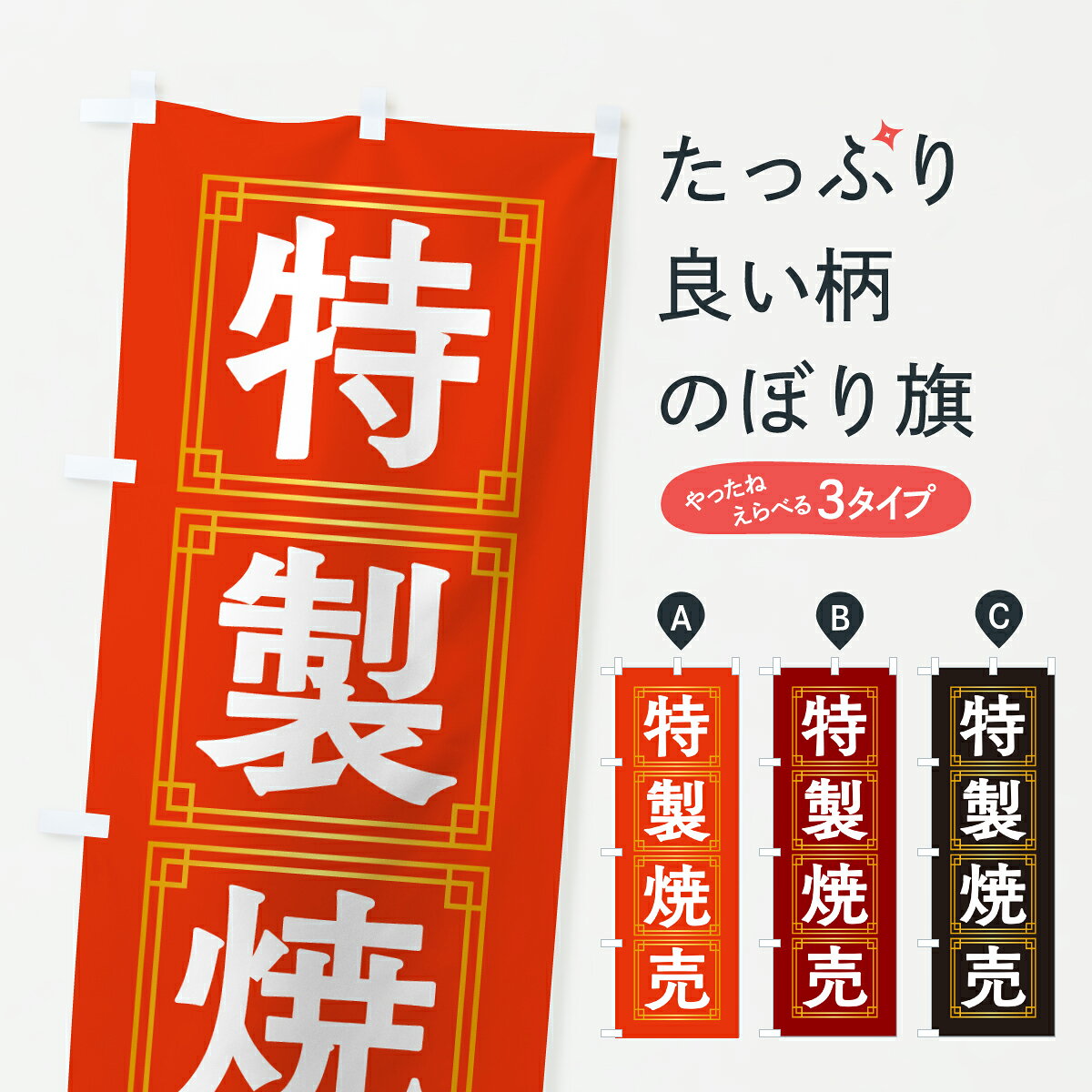 グッズプロののぼり旗は「節約じょうずのぼり」から「セレブのぼり」まで細かく調整できちゃいます。のぼり旗にひと味加えて特別仕様に一部を変えたい店名、社名を入れたいもっと大きくしたい丈夫にしたい長持ちさせたい防炎加工両面別柄にしたい飾り方も選べ...