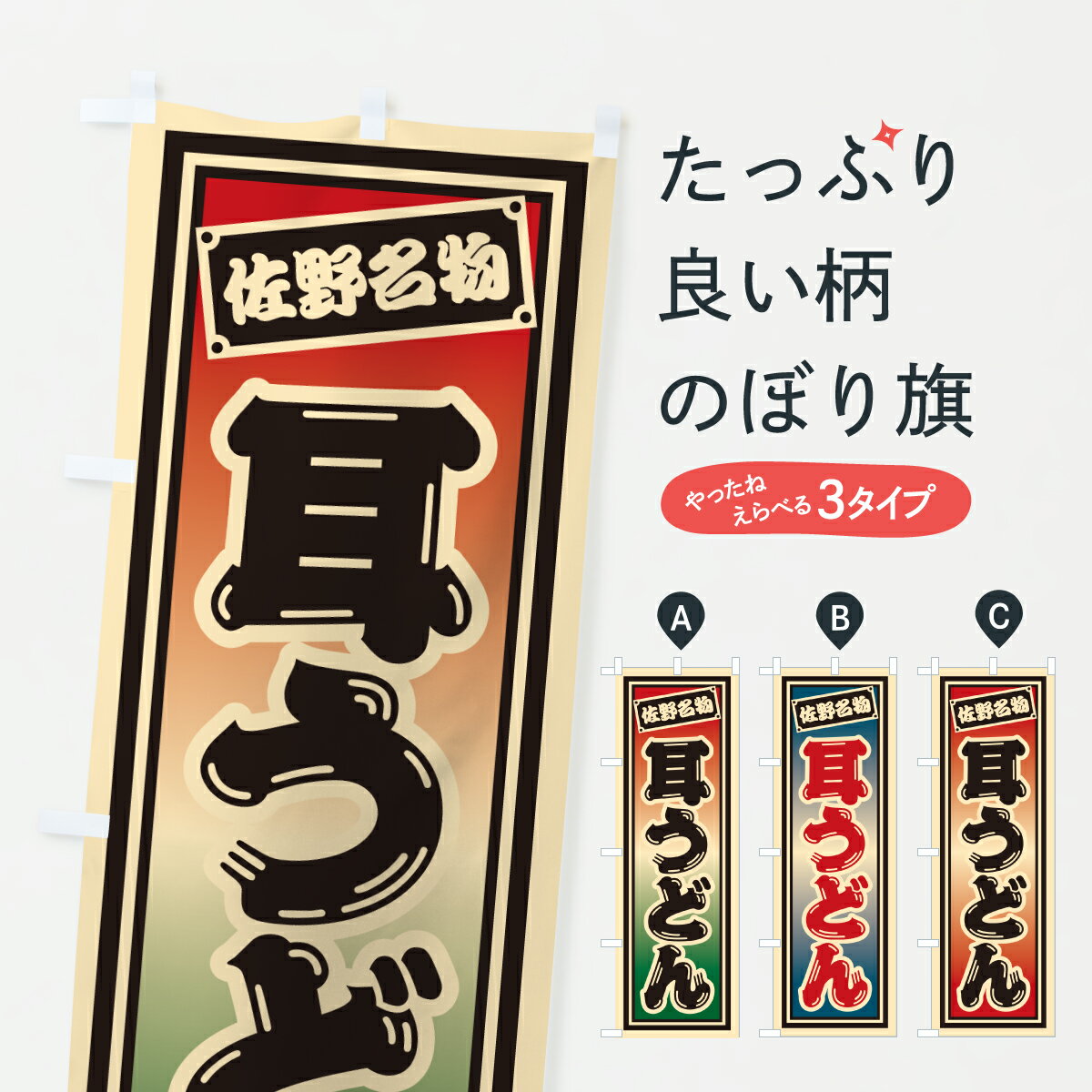 グッズプロののぼり旗は「節約じょうずのぼり」から「セレブのぼり」まで細かく調整できちゃいます。のぼり旗にひと味加えて特別仕様に一部を変えたい店名、社名を入れたいもっと大きくしたい丈夫にしたい長持ちさせたい防炎加工両面別柄にしたい飾り方も選べ...