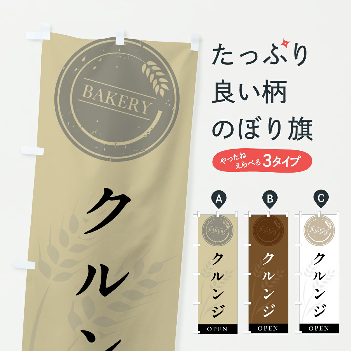 グッズプロののぼり旗は「節約じょうずのぼり」から「セレブのぼり」まで細かく調整できちゃいます。のぼり旗にひと味加えて特別仕様に一部を変えたい店名、社名を入れたいもっと大きくしたい丈夫にしたい長持ちさせたい防炎加工両面別柄にしたい飾り方も選べ...