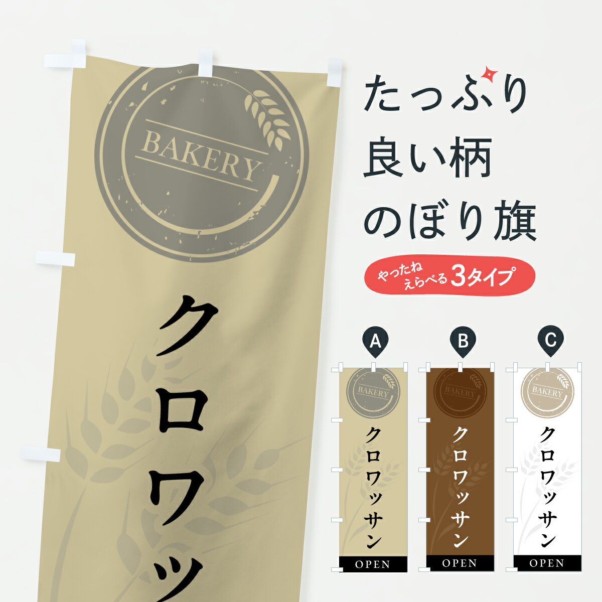 グッズプロののぼり旗は「節約じょうずのぼり」から「セレブのぼり」まで細かく調整できちゃいます。のぼり旗にひと味加えて特別仕様に一部を変えたい店名、社名を入れたいもっと大きくしたい丈夫にしたい長持ちさせたい防炎加工両面別柄にしたい飾り方も選べ...