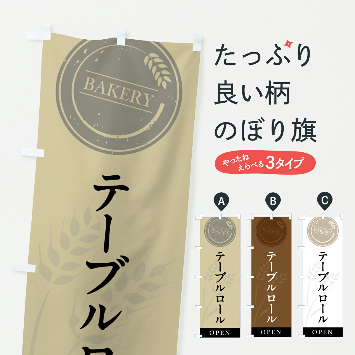 グッズプロののぼり旗は「節約じょうずのぼり」から「セレブのぼり」まで細かく調整できちゃいます。のぼり旗にひと味加えて特別仕様に一部を変えたい店名、社名を入れたいもっと大きくしたい丈夫にしたい長持ちさせたい防炎加工両面別柄にしたい飾り方も選べ...