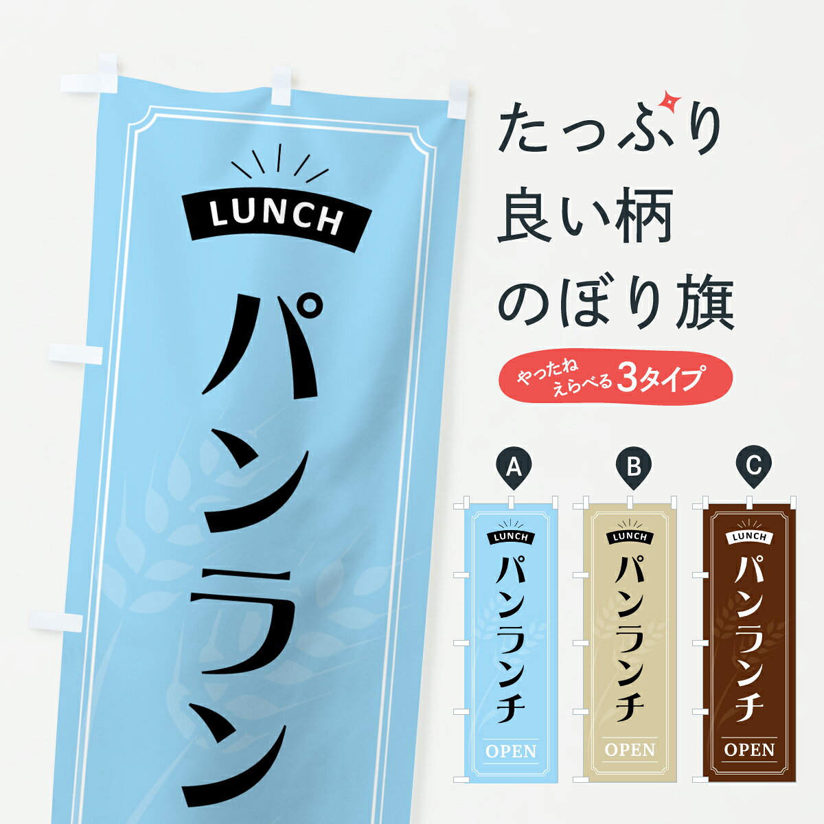 グッズプロののぼり旗は「節約じょうずのぼり」から「セレブのぼり」まで細かく調整できちゃいます。のぼり旗にひと味加えて特別仕様に一部を変えたい店名、社名を入れたいもっと大きくしたい丈夫にしたい長持ちさせたい防炎加工両面別柄にしたい飾り方も選べ...