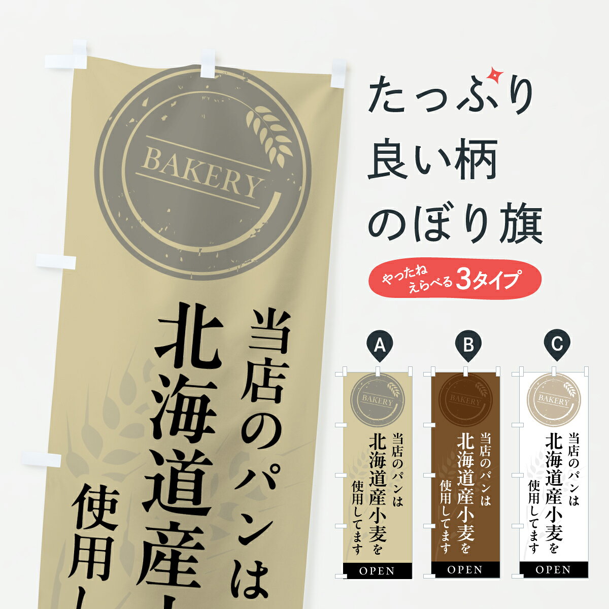 グッズプロののぼり旗は「節約じょうずのぼり」から「セレブのぼり」まで細かく調整できちゃいます。のぼり旗にひと味加えて特別仕様に一部を変えたい店名、社名を入れたいもっと大きくしたい丈夫にしたい長持ちさせたい防炎加工両面別柄にしたい飾り方も選べ...