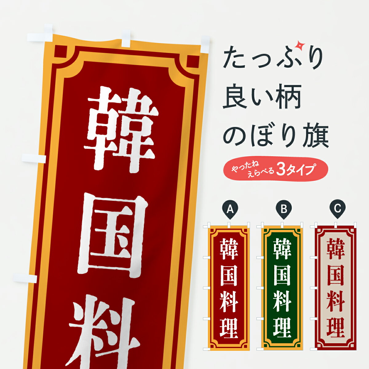 グッズプロののぼり旗は「節約じょうずのぼり」から「セレブのぼり」まで細かく調整できちゃいます。のぼり旗にひと味加えて特別仕様に一部を変えたい店名、社名を入れたいもっと大きくしたい丈夫にしたい長持ちさせたい防炎加工両面別柄にしたい飾り方も選べ...