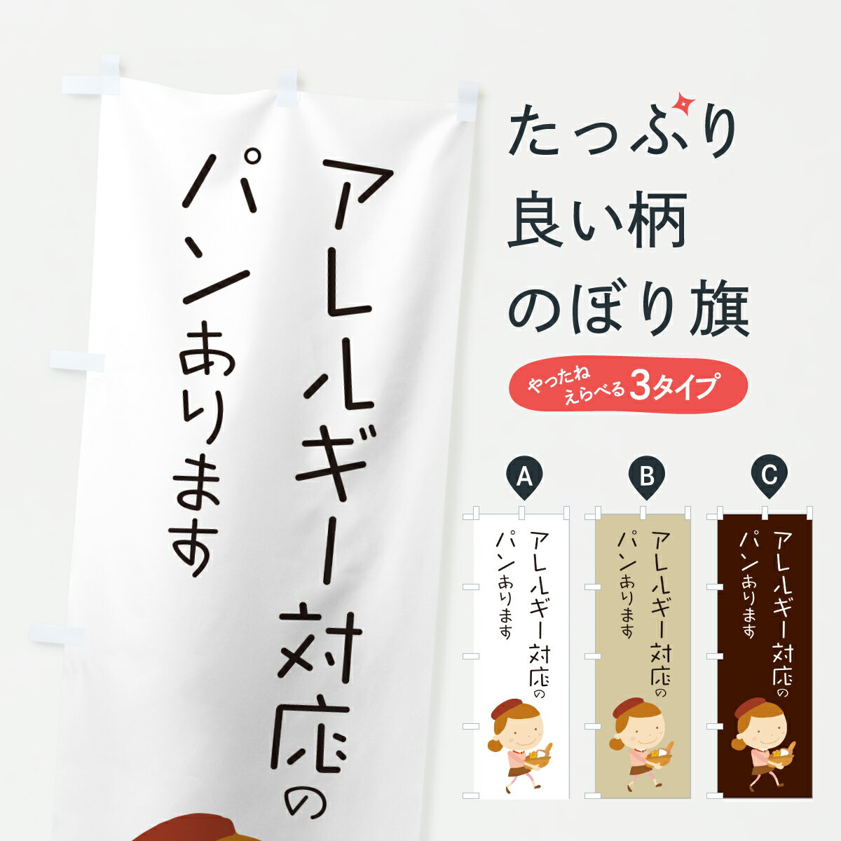 グッズプロののぼり旗は「節約じょうずのぼり」から「セレブのぼり」まで細かく調整できちゃいます。のぼり旗にひと味加えて特別仕様に一部を変えたい店名、社名を入れたいもっと大きくしたい丈夫にしたい長持ちさせたい防炎加工両面別柄にしたい飾り方も選べ...