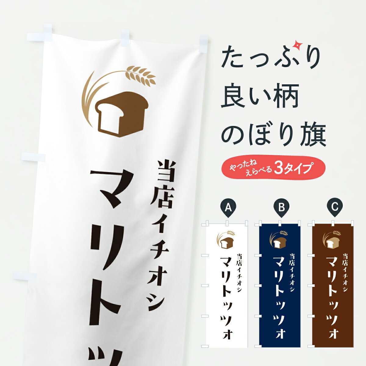 グッズプロののぼり旗は「節約じょうずのぼり」から「セレブのぼり」まで細かく調整できちゃいます。のぼり旗にひと味加えて特別仕様に一部を変えたい店名、社名を入れたいもっと大きくしたい丈夫にしたい長持ちさせたい防炎加工両面別柄にしたい飾り方も選べ...