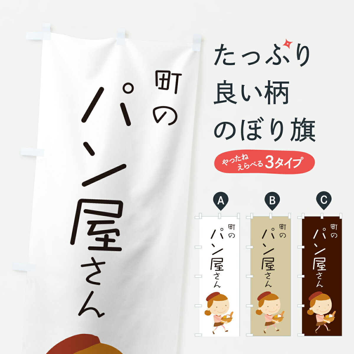 グッズプロののぼり旗は「節約じょうずのぼり」から「セレブのぼり」まで細かく調整できちゃいます。のぼり旗にひと味加えて特別仕様に一部を変えたい店名、社名を入れたいもっと大きくしたい丈夫にしたい長持ちさせたい防炎加工両面別柄にしたい飾り方も選べ...