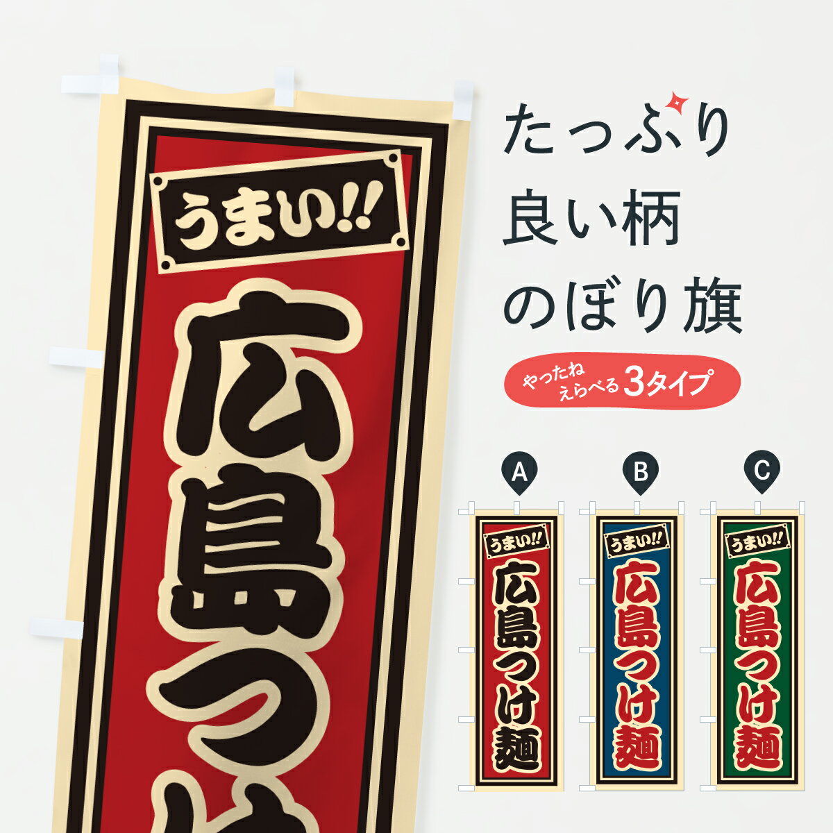 グッズプロののぼり旗は「節約じょうずのぼり」から「セレブのぼり」まで細かく調整できちゃいます。のぼり旗にひと味加えて特別仕様に一部を変えたい店名、社名を入れたいもっと大きくしたい丈夫にしたい長持ちさせたい防炎加工両面別柄にしたい飾り方も選べ...