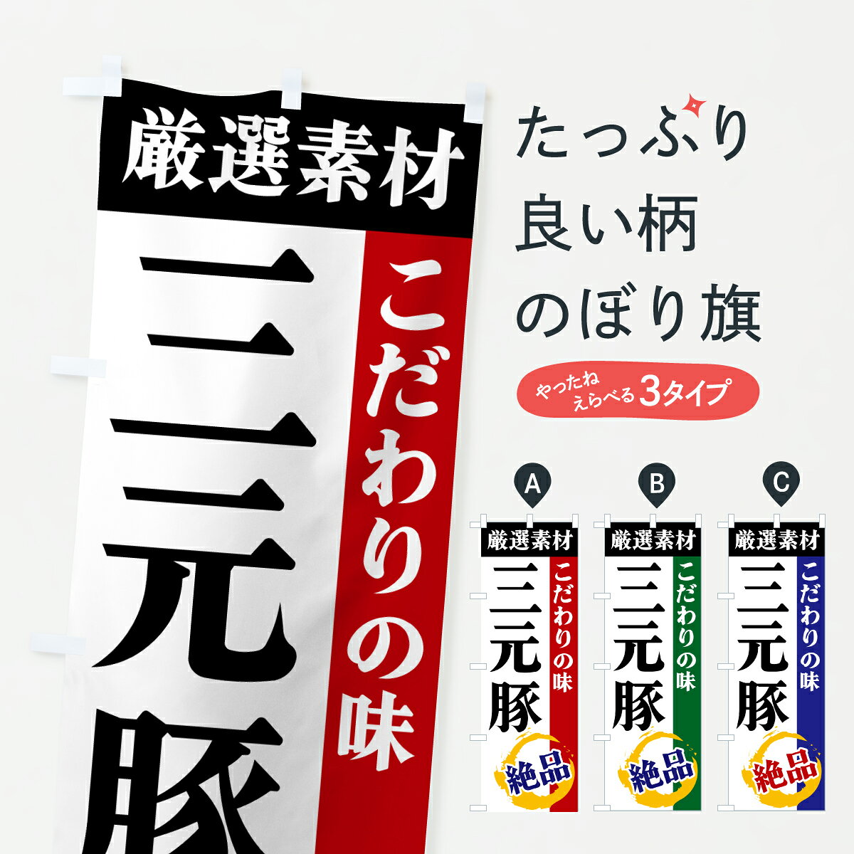 グッズプロののぼり旗は「節約じょうずのぼり」から「セレブのぼり」まで細かく調整できちゃいます。のぼり旗にひと味加えて特別仕様に一部を変えたい店名、社名を入れたいもっと大きくしたい丈夫にしたい長持ちさせたい防炎加工両面別柄にしたい飾り方も選べ...