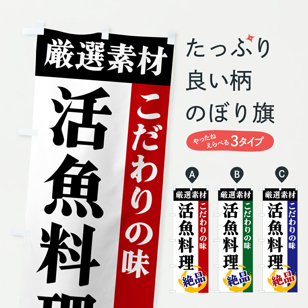 グッズプロののぼり旗は「節約じょうずのぼり」から「セレブのぼり」まで細かく調整できちゃいます。のぼり旗にひと味加えて特別仕様に一部を変えたい店名、社名を入れたいもっと大きくしたい丈夫にしたい長持ちさせたい防炎加工両面別柄にしたい飾り方も選べ...