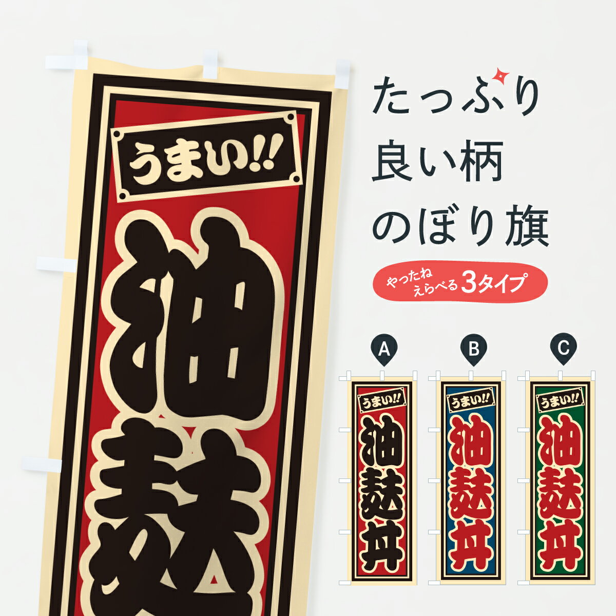 グッズプロののぼり旗は「節約じょうずのぼり」から「セレブのぼり」まで細かく調整できちゃいます。のぼり旗にひと味加えて特別仕様に一部を変えたい店名、社名を入れたいもっと大きくしたい丈夫にしたい長持ちさせたい防炎加工両面別柄にしたい飾り方も選べ...