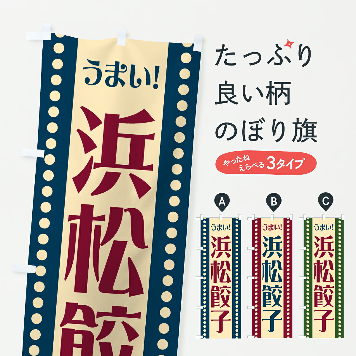 グッズプロののぼり旗は「節約じょうずのぼり」から「セレブのぼり」まで細かく調整できちゃいます。のぼり旗にひと味加えて特別仕様に一部を変えたい店名、社名を入れたいもっと大きくしたい丈夫にしたい長持ちさせたい防炎加工両面別柄にしたい飾り方も選べ...