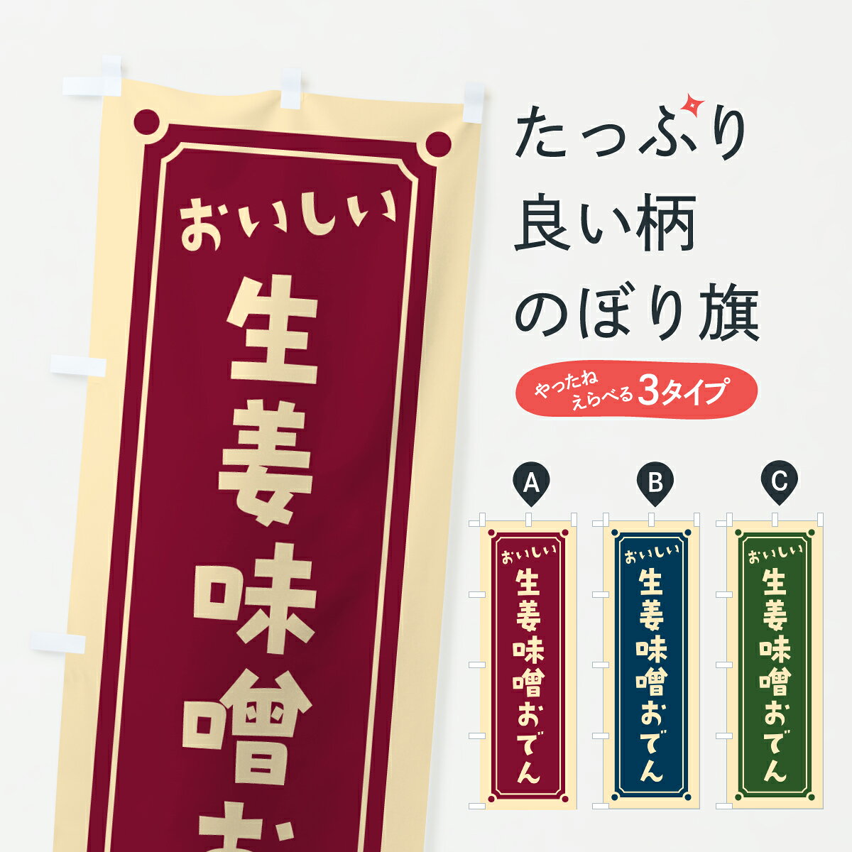 グッズプロののぼり旗は「節約じょうずのぼり」から「セレブのぼり」まで細かく調整できちゃいます。のぼり旗にひと味加えて特別仕様に一部を変えたい店名、社名を入れたいもっと大きくしたい丈夫にしたい長持ちさせたい防炎加工両面別柄にしたい飾り方も選べ...