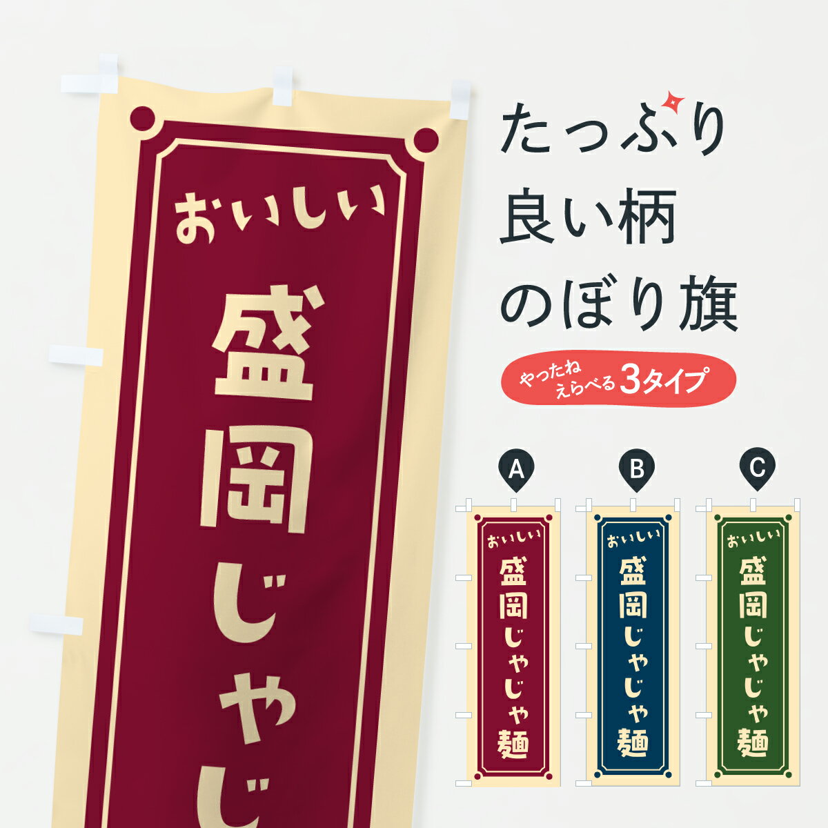 グッズプロののぼり旗は「節約じょうずのぼり」から「セレブのぼり」まで細かく調整できちゃいます。のぼり旗にひと味加えて特別仕様に一部を変えたい店名、社名を入れたいもっと大きくしたい丈夫にしたい長持ちさせたい防炎加工両面別柄にしたい飾り方も選べ...
