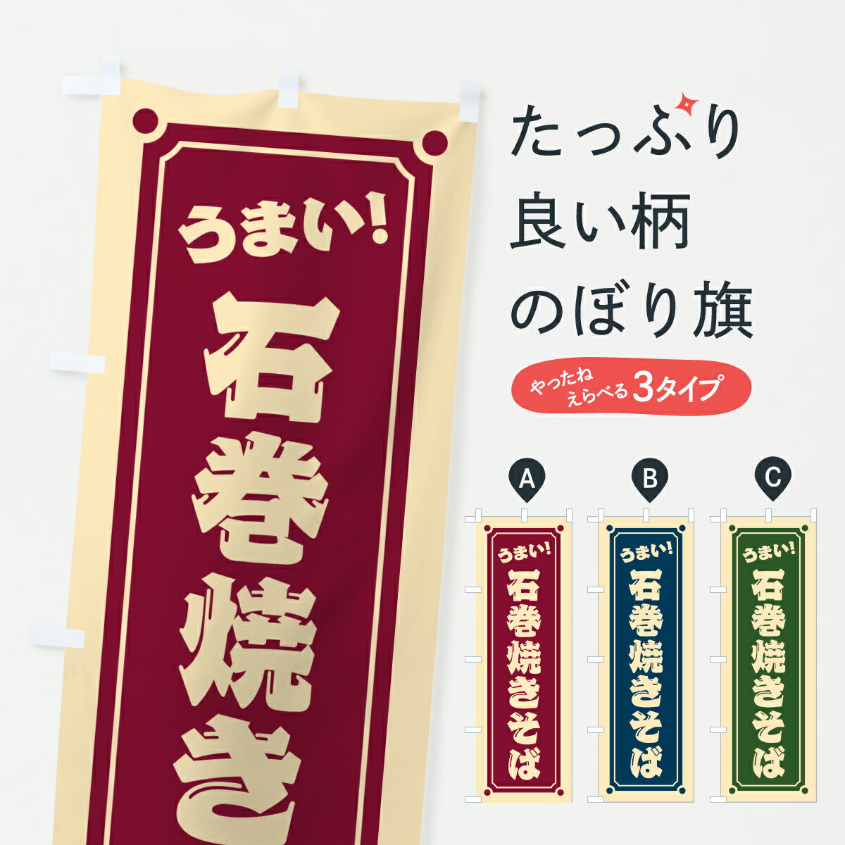 グッズプロののぼり旗は「節約じょうずのぼり」から「セレブのぼり」まで細かく調整できちゃいます。のぼり旗にひと味加えて特別仕様に一部を変えたい店名、社名を入れたいもっと大きくしたい丈夫にしたい長持ちさせたい防炎加工両面別柄にしたい飾り方も選べ...