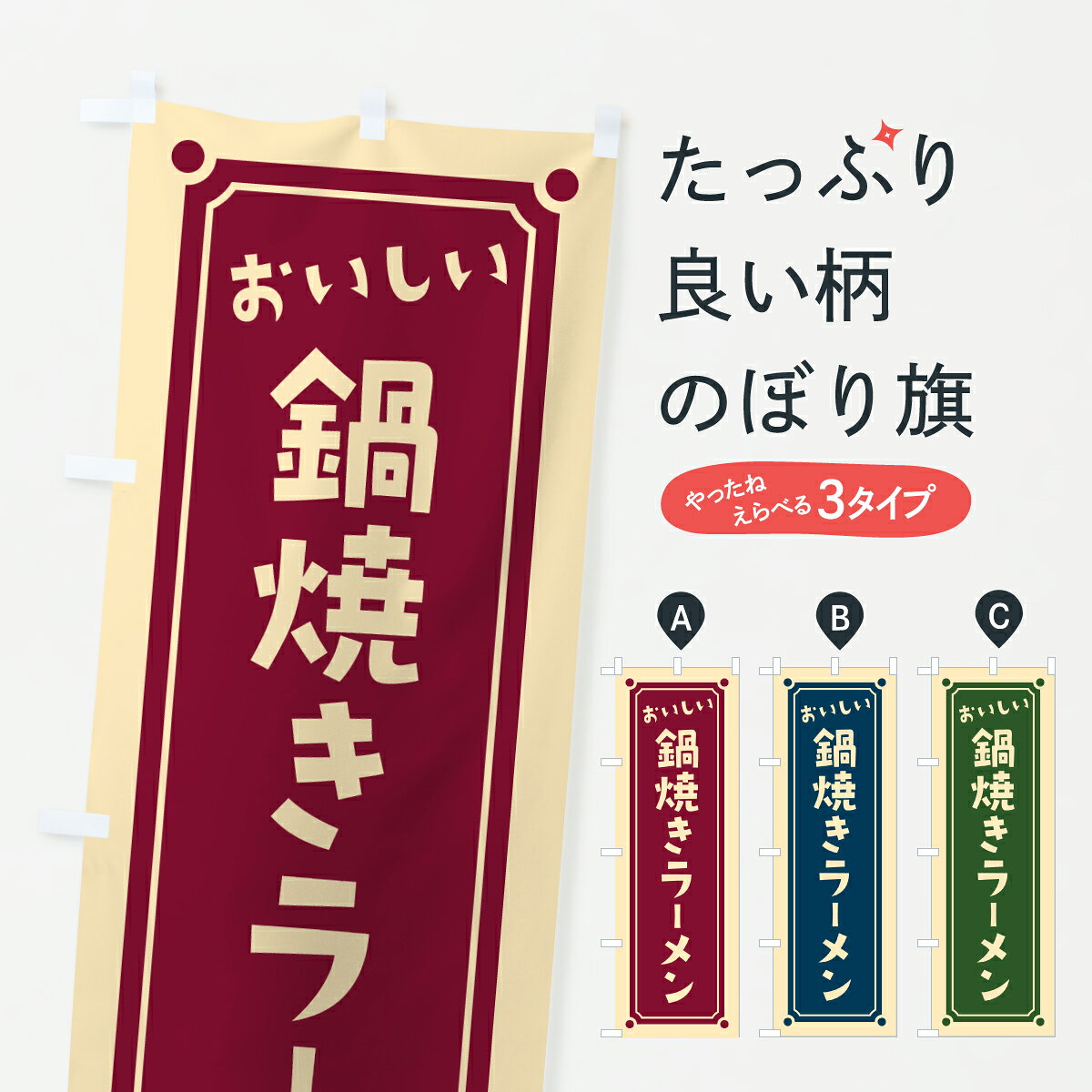 グッズプロののぼり旗は「節約じょうずのぼり」から「セレブのぼり」まで細かく調整できちゃいます。のぼり旗にひと味加えて特別仕様に一部を変えたい店名、社名を入れたいもっと大きくしたい丈夫にしたい長持ちさせたい防炎加工両面別柄にしたい飾り方も選べ...