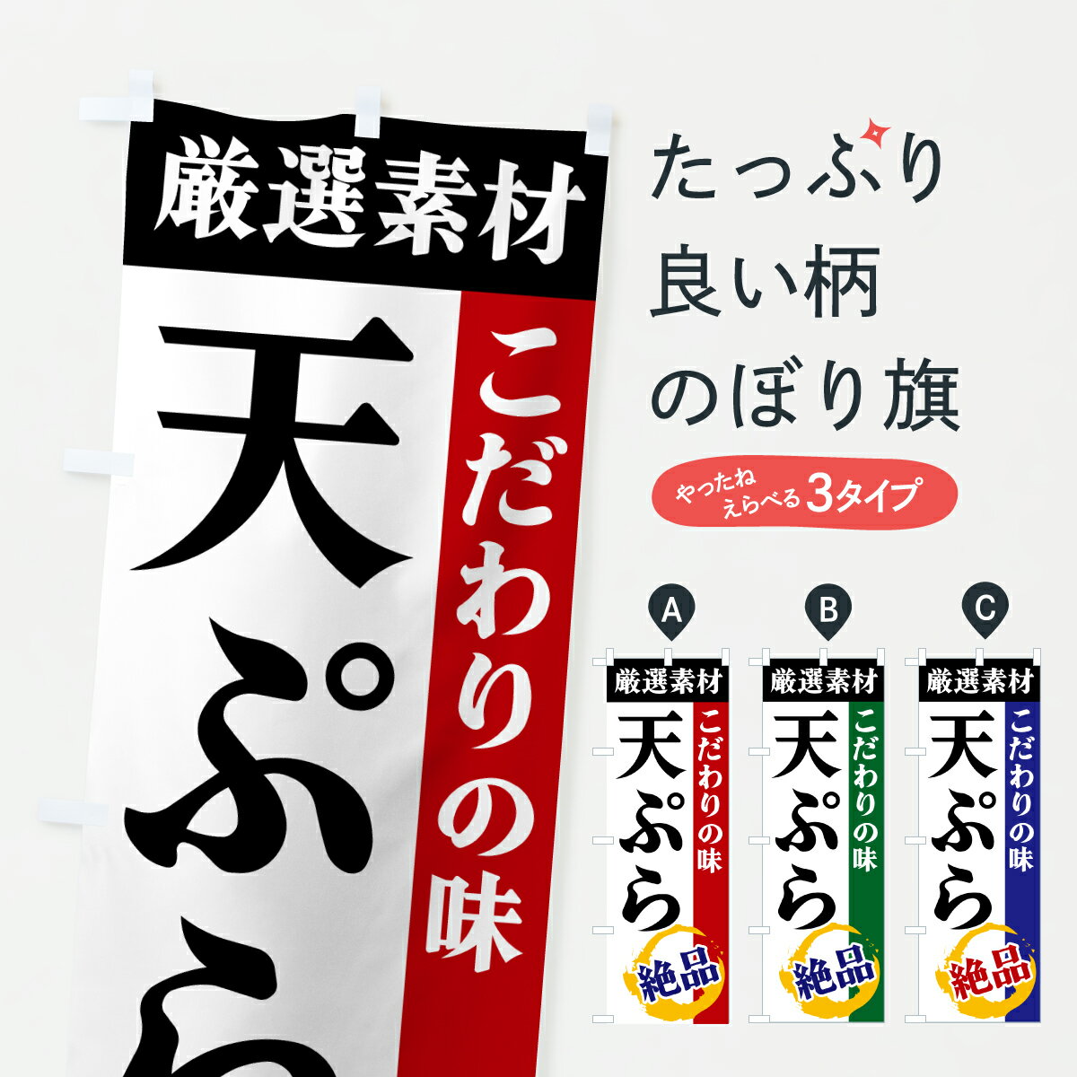 グッズプロののぼり旗は「節約じょうずのぼり」から「セレブのぼり」まで細かく調整できちゃいます。のぼり旗にひと味加えて特別仕様に一部を変えたい店名、社名を入れたいもっと大きくしたい丈夫にしたい長持ちさせたい防炎加工両面別柄にしたい飾り方も選べ...