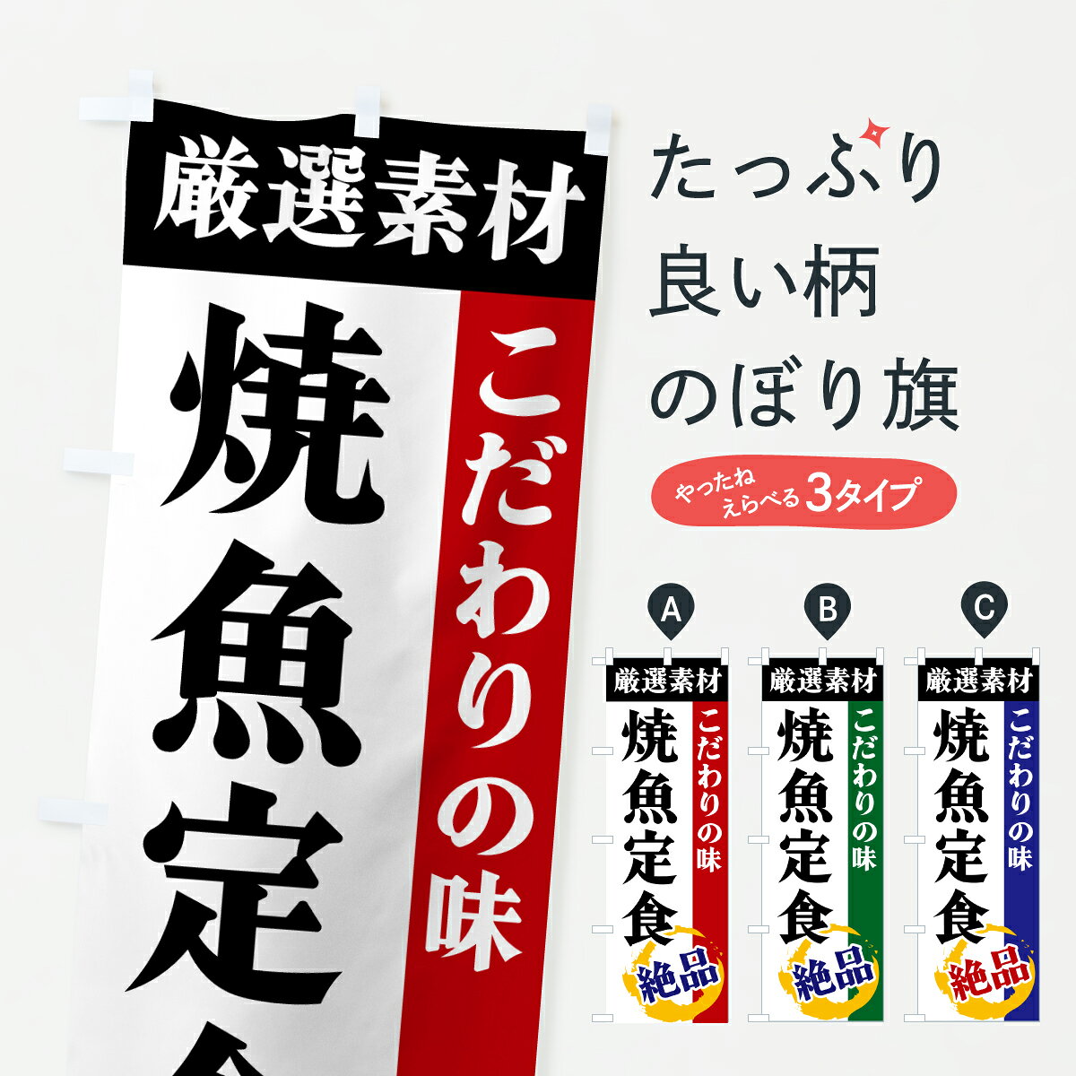 グッズプロののぼり旗は「節約じょうずのぼり」から「セレブのぼり」まで細かく調整できちゃいます。のぼり旗にひと味加えて特別仕様に一部を変えたい店名、社名を入れたいもっと大きくしたい丈夫にしたい長持ちさせたい防炎加工両面別柄にしたい飾り方も選べ...