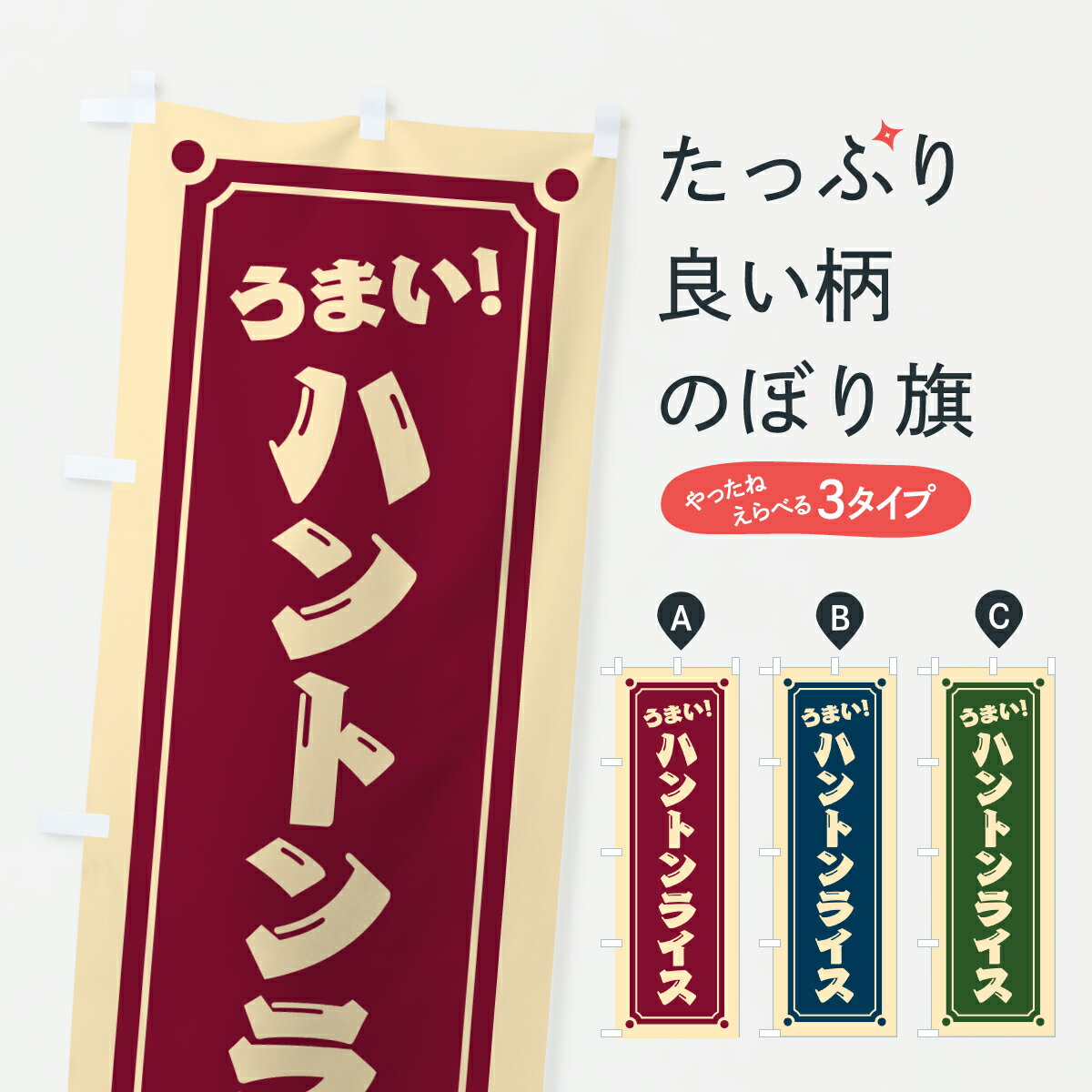 グッズプロののぼり旗は「節約じょうずのぼり」から「セレブのぼり」まで細かく調整できちゃいます。のぼり旗にひと味加えて特別仕様に一部を変えたい店名、社名を入れたいもっと大きくしたい丈夫にしたい長持ちさせたい防炎加工両面別柄にしたい飾り方も選べ...