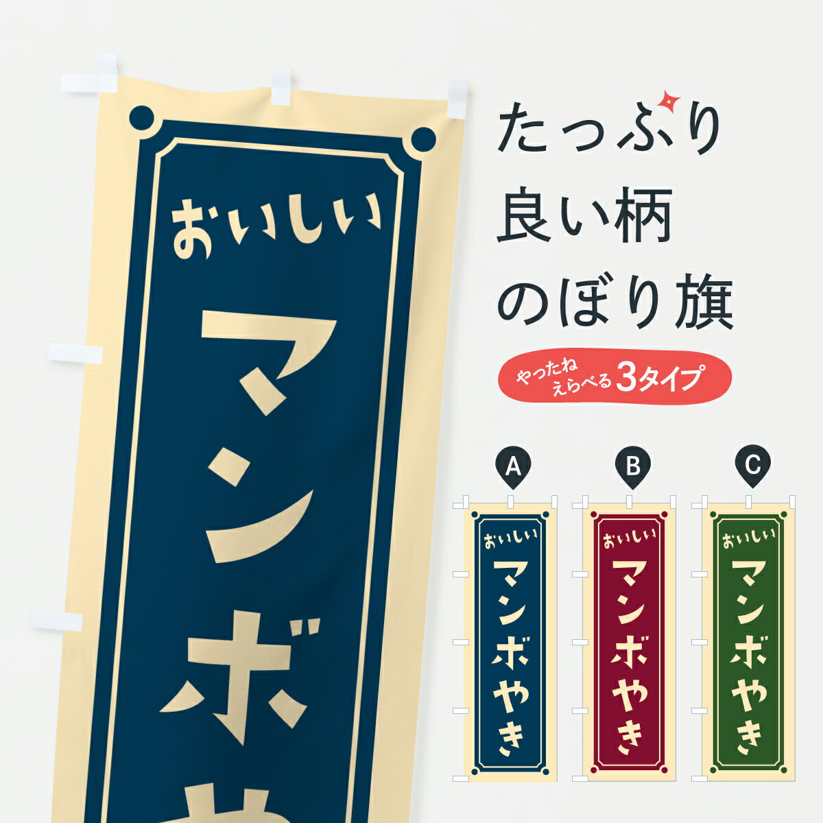 グッズプロののぼり旗は「節約じょうずのぼり」から「セレブのぼり」まで細かく調整できちゃいます。のぼり旗にひと味加えて特別仕様に一部を変えたい店名、社名を入れたいもっと大きくしたい丈夫にしたい長持ちさせたい防炎加工両面別柄にしたい飾り方も選べ...