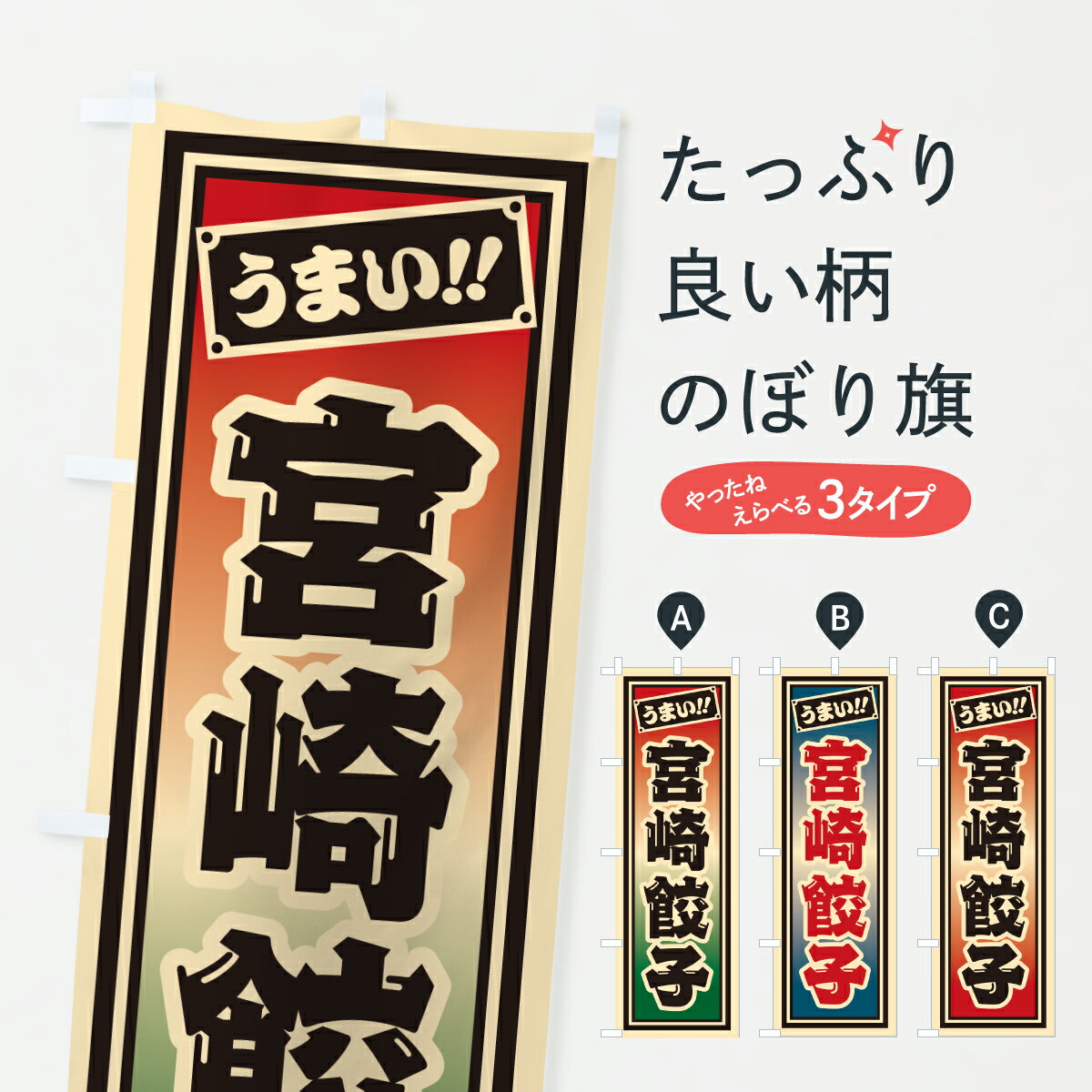 グッズプロののぼり旗は「節約じょうずのぼり」から「セレブのぼり」まで細かく調整できちゃいます。のぼり旗にひと味加えて特別仕様に一部を変えたい店名、社名を入れたいもっと大きくしたい丈夫にしたい長持ちさせたい防炎加工両面別柄にしたい飾り方も選べ...