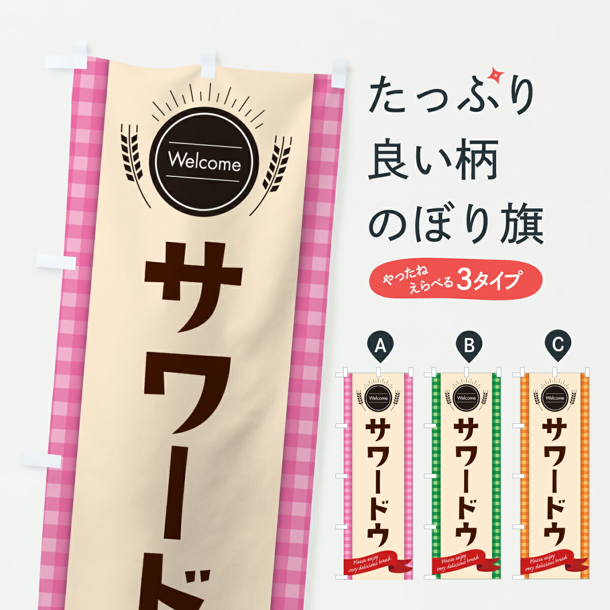 グッズプロののぼり旗は「節約じょうずのぼり」から「セレブのぼり」まで細かく調整できちゃいます。のぼり旗にひと味加えて特別仕様に一部を変えたい店名、社名を入れたいもっと大きくしたい丈夫にしたい長持ちさせたい防炎加工両面別柄にしたい飾り方も選べ...