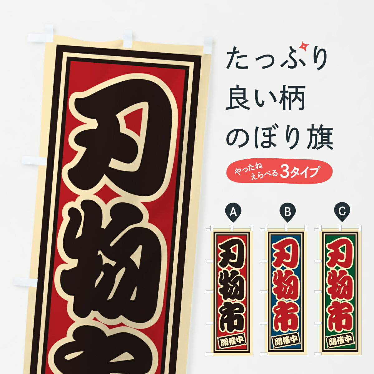 グッズプロののぼり旗は「節約じょうずのぼり」から「セレブのぼり」まで細かく調整できちゃいます。のぼり旗にひと味加えて特別仕様に一部を変えたい店名、社名を入れたいもっと大きくしたい丈夫にしたい長持ちさせたい防炎加工両面別柄にしたい飾り方も選べ...