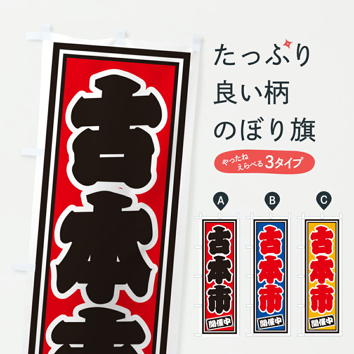 グッズプロののぼり旗は「節約じょうずのぼり」から「セレブのぼり」まで細かく調整できちゃいます。のぼり旗にひと味加えて特別仕様に一部を変えたい店名、社名を入れたいもっと大きくしたい丈夫にしたい長持ちさせたい防炎加工両面別柄にしたい飾り方も選べ...