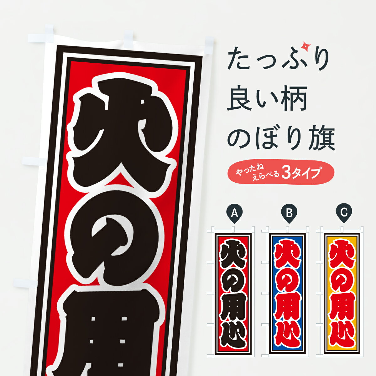 グッズプロののぼり旗は「節約じょうずのぼり」から「セレブのぼり」まで細かく調整できちゃいます。のぼり旗にひと味加えて特別仕様に一部を変えたい店名、社名を入れたいもっと大きくしたい丈夫にしたい長持ちさせたい防炎加工両面別柄にしたい飾り方も選べ...