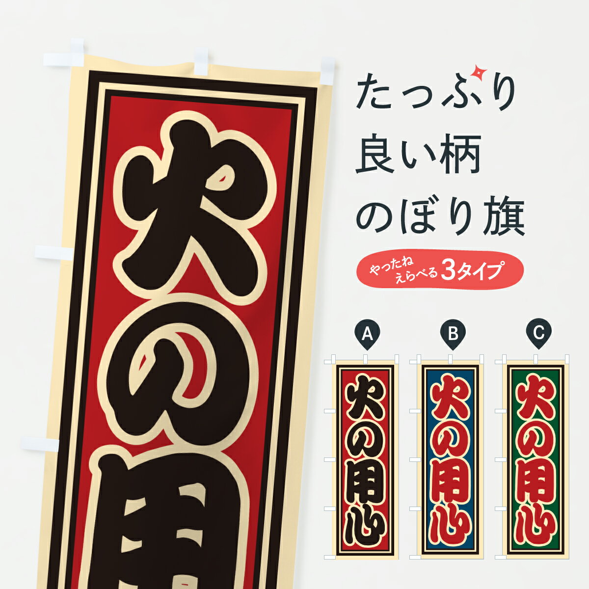 グッズプロののぼり旗は「節約じょうずのぼり」から「セレブのぼり」まで細かく調整できちゃいます。のぼり旗にひと味加えて特別仕様に一部を変えたい店名、社名を入れたいもっと大きくしたい丈夫にしたい長持ちさせたい防炎加工両面別柄にしたい飾り方も選べ...