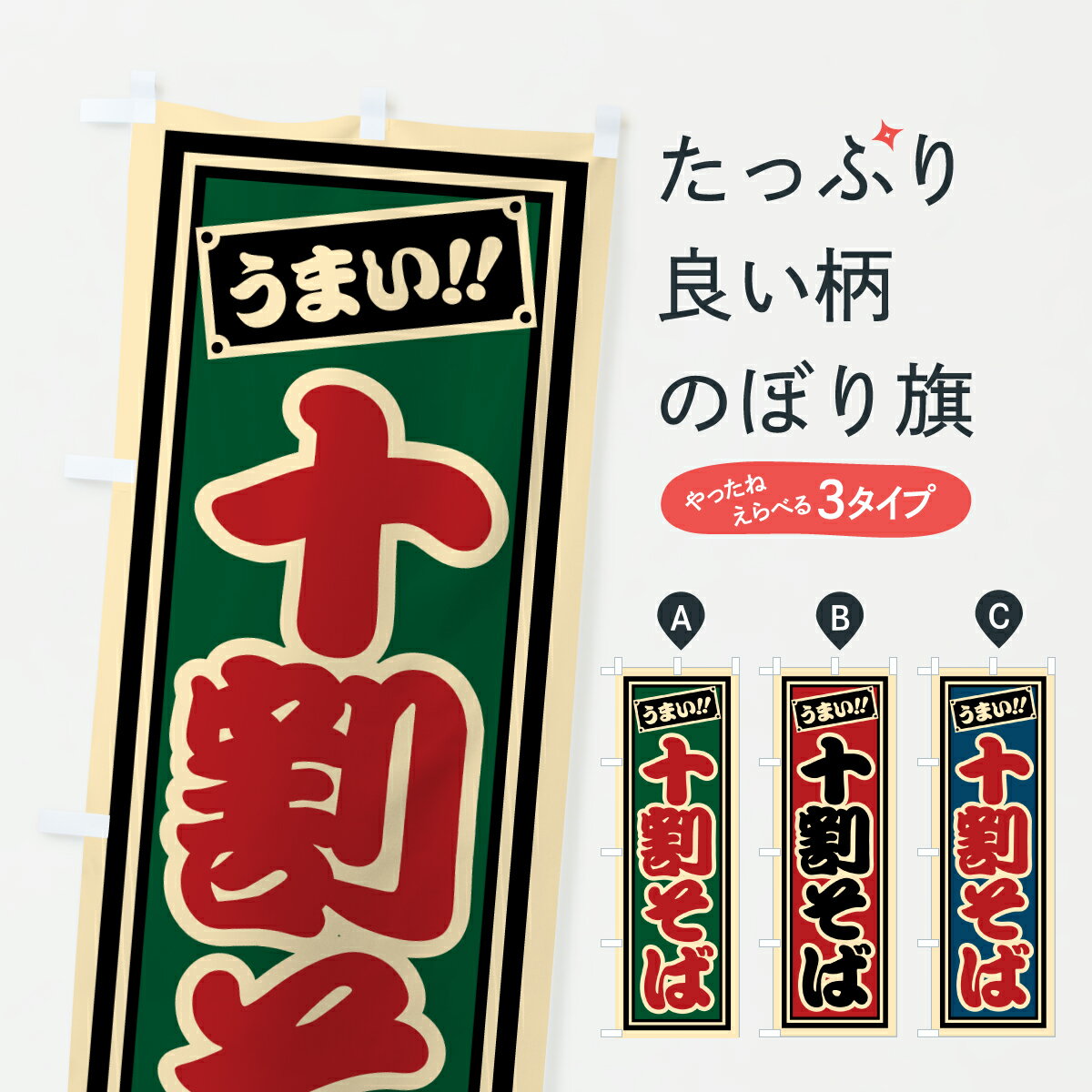 グッズプロののぼり旗は「節約じょうずのぼり」から「セレブのぼり」まで細かく調整できちゃいます。のぼり旗にひと味加えて特別仕様に一部を変えたい店名、社名を入れたいもっと大きくしたい丈夫にしたい長持ちさせたい防炎加工両面別柄にしたい飾り方も選べ...