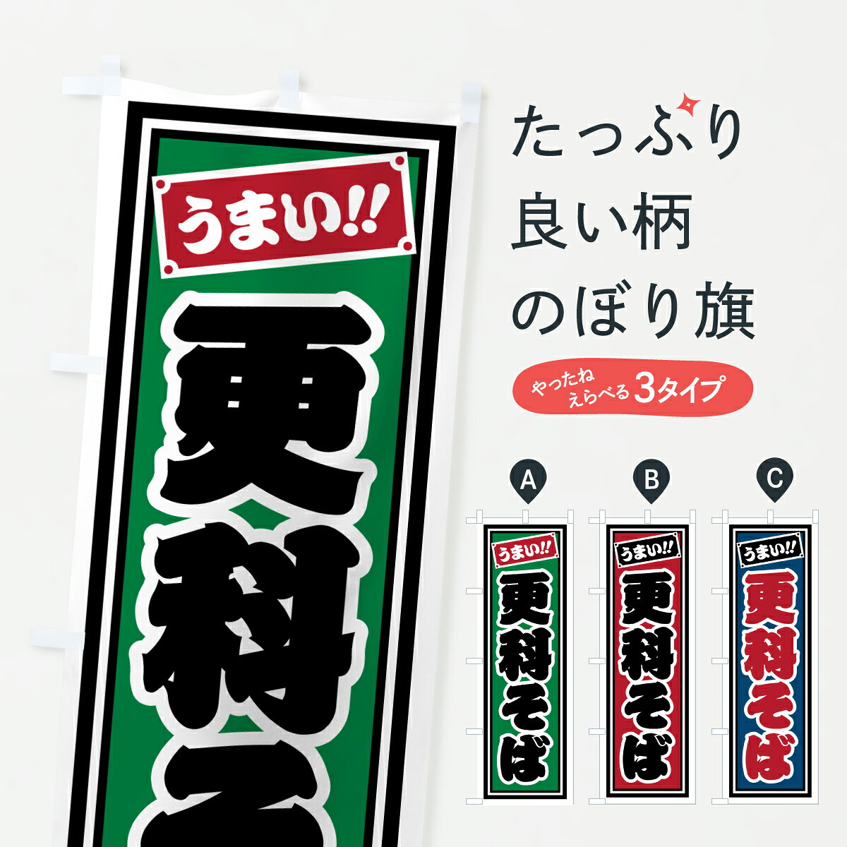グッズプロののぼり旗は「節約じょうずのぼり」から「セレブのぼり」まで細かく調整できちゃいます。のぼり旗にひと味加えて特別仕様に一部を変えたい店名、社名を入れたいもっと大きくしたい丈夫にしたい長持ちさせたい防炎加工両面別柄にしたい飾り方も選べ...