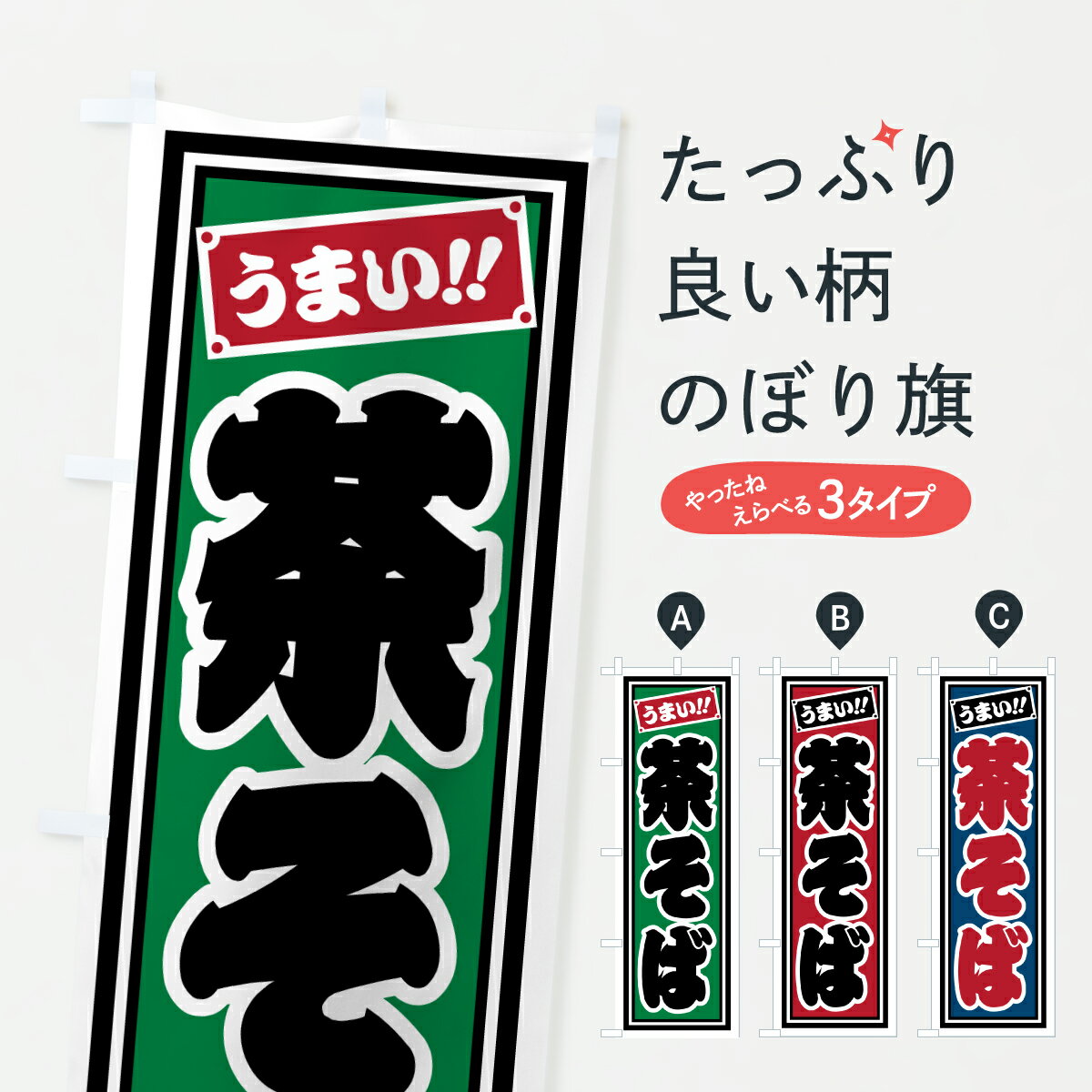グッズプロののぼり旗は「節約じょうずのぼり」から「セレブのぼり」まで細かく調整できちゃいます。のぼり旗にひと味加えて特別仕様に一部を変えたい店名、社名を入れたいもっと大きくしたい丈夫にしたい長持ちさせたい防炎加工両面別柄にしたい飾り方も選べ...