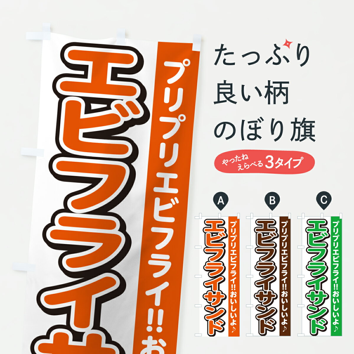 グッズプロののぼり旗は「節約じょうずのぼり」から「セレブのぼり」まで細かく調整できちゃいます。のぼり旗にひと味加えて特別仕様に一部を変えたい店名、社名を入れたいもっと大きくしたい丈夫にしたい長持ちさせたい防炎加工両面別柄にしたい飾り方も選べ...