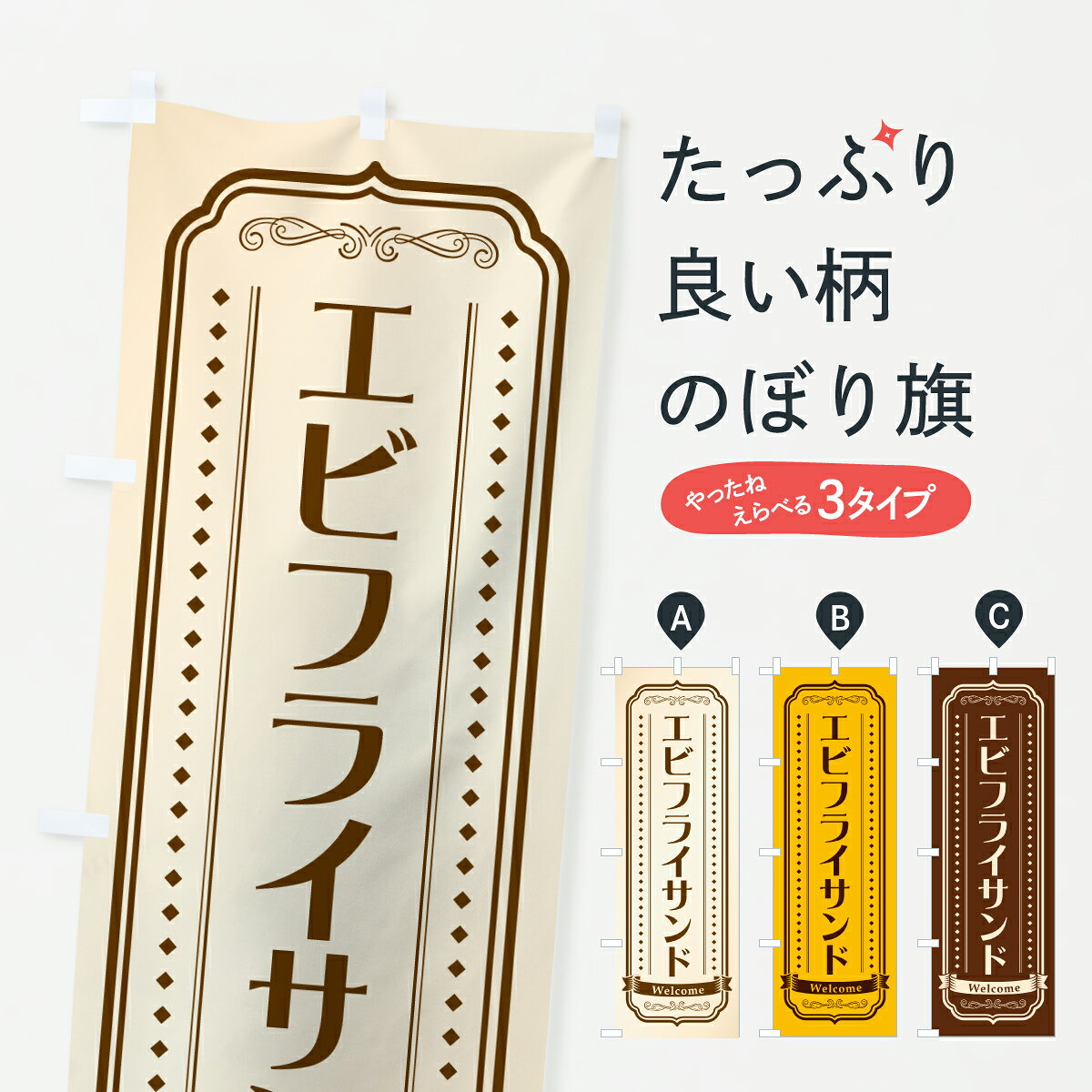 グッズプロののぼり旗は「節約じょうずのぼり」から「セレブのぼり」まで細かく調整できちゃいます。のぼり旗にひと味加えて特別仕様に一部を変えたい店名、社名を入れたいもっと大きくしたい丈夫にしたい長持ちさせたい防炎加工両面別柄にしたい飾り方も選べ...