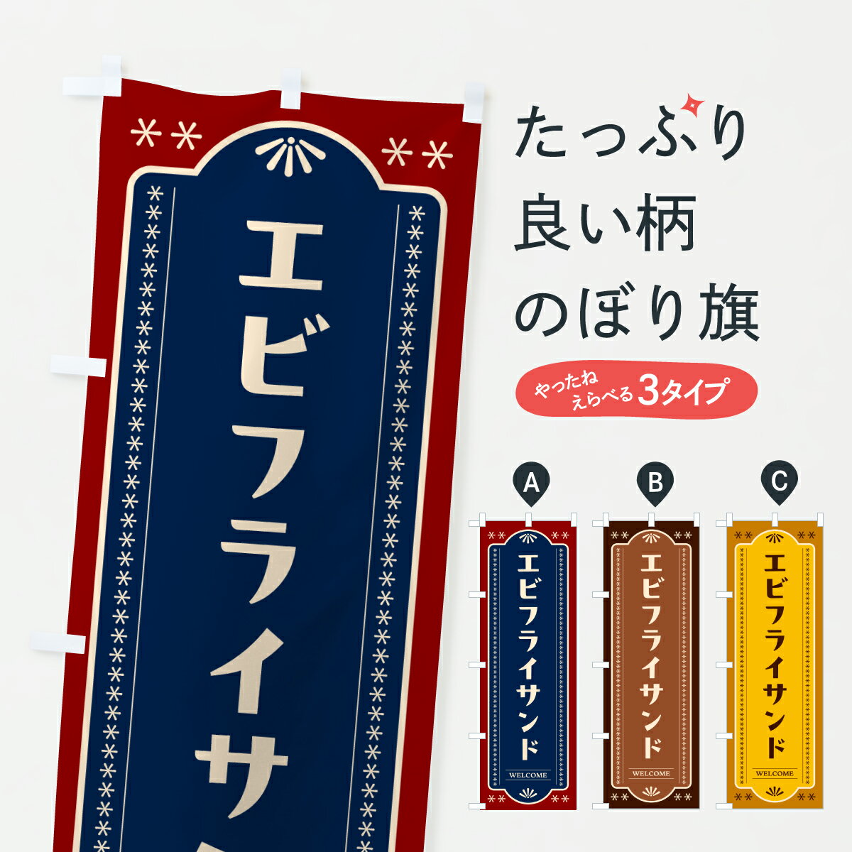 グッズプロののぼり旗は「節約じょうずのぼり」から「セレブのぼり」まで細かく調整できちゃいます。のぼり旗にひと味加えて特別仕様に一部を変えたい店名、社名を入れたいもっと大きくしたい丈夫にしたい長持ちさせたい防炎加工両面別柄にしたい飾り方も選べ...