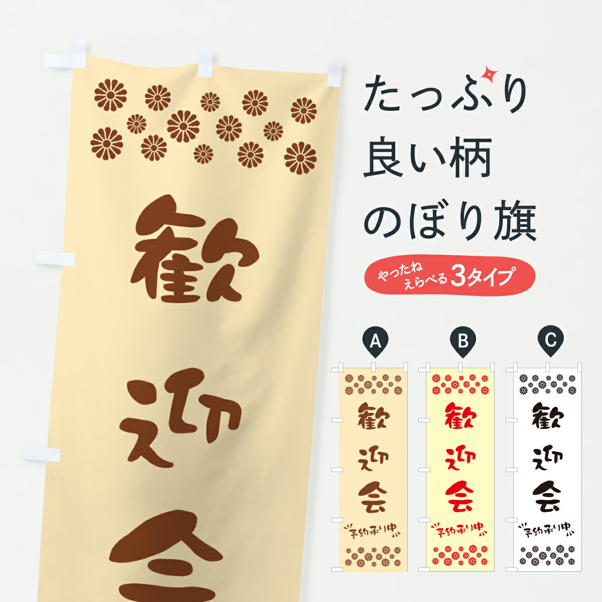 一枚一枚、職人の目で仕上げる美しいのぼり自社設備で丁寧に印刷・仕上げ。生地の目を生かした高精細プリントで、色の深みと艶やかさにこだわりました。たった1枚で店頭の空気が変わる風にはためくたび、色が“動く”。視線を集め、用件を伝え、写真にも残る...