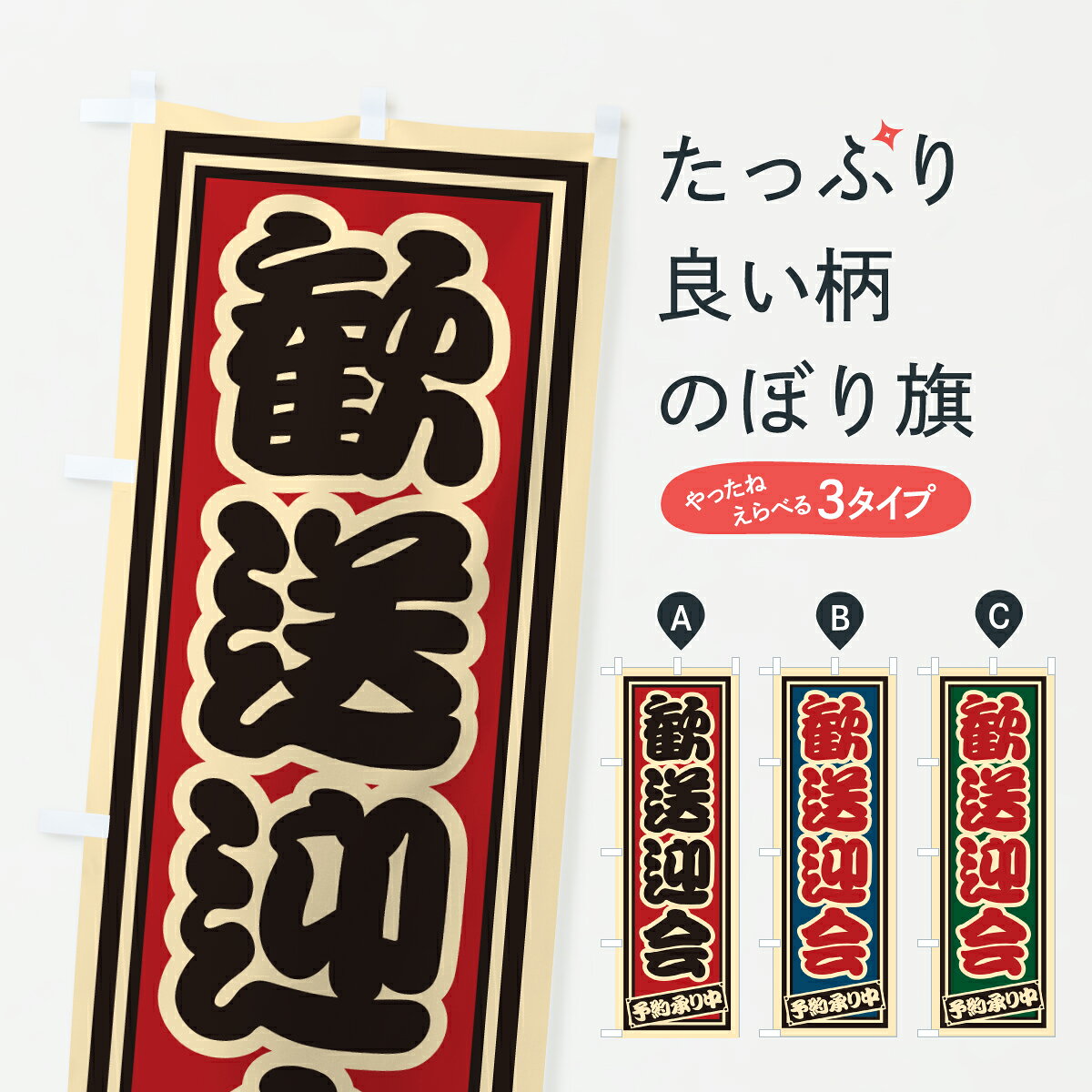 一枚一枚、職人の目で仕上げる美しいのぼり自社設備で丁寧に印刷・仕上げ。生地の目を生かした高精細プリントで、色の深みと艶やかさにこだわりました。たった1枚で店頭の空気が変わる風にはためくたび、色が“動く”。視線を集め、用件を伝え、写真にも残る...