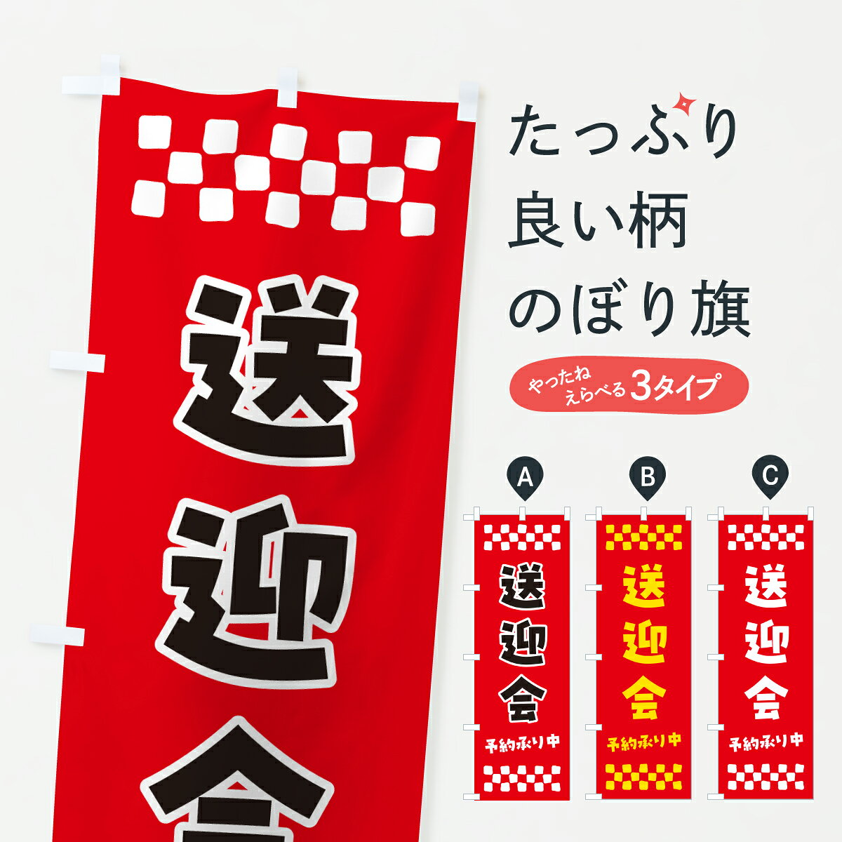 一枚一枚、職人の目で仕上げる美しいのぼり自社設備で丁寧に印刷・仕上げ。生地の目を生かした高精細プリントで、色の深みと艶やかさにこだわりました。たった1枚で店頭の空気が変わる風にはためくたび、色が“動く”。視線を集め、用件を伝え、写真にも残る...